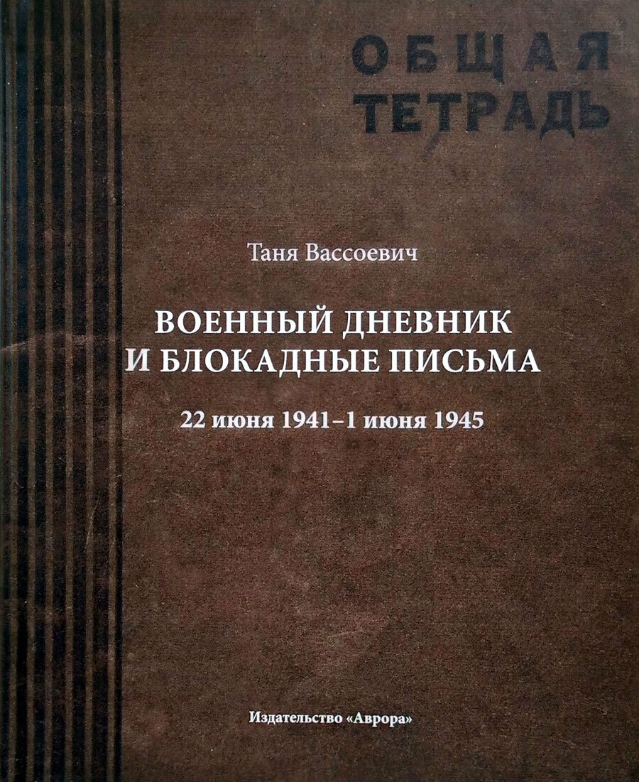 Военный дневник и блокадные письма. 22 июня 1941 - 1 июня 1945