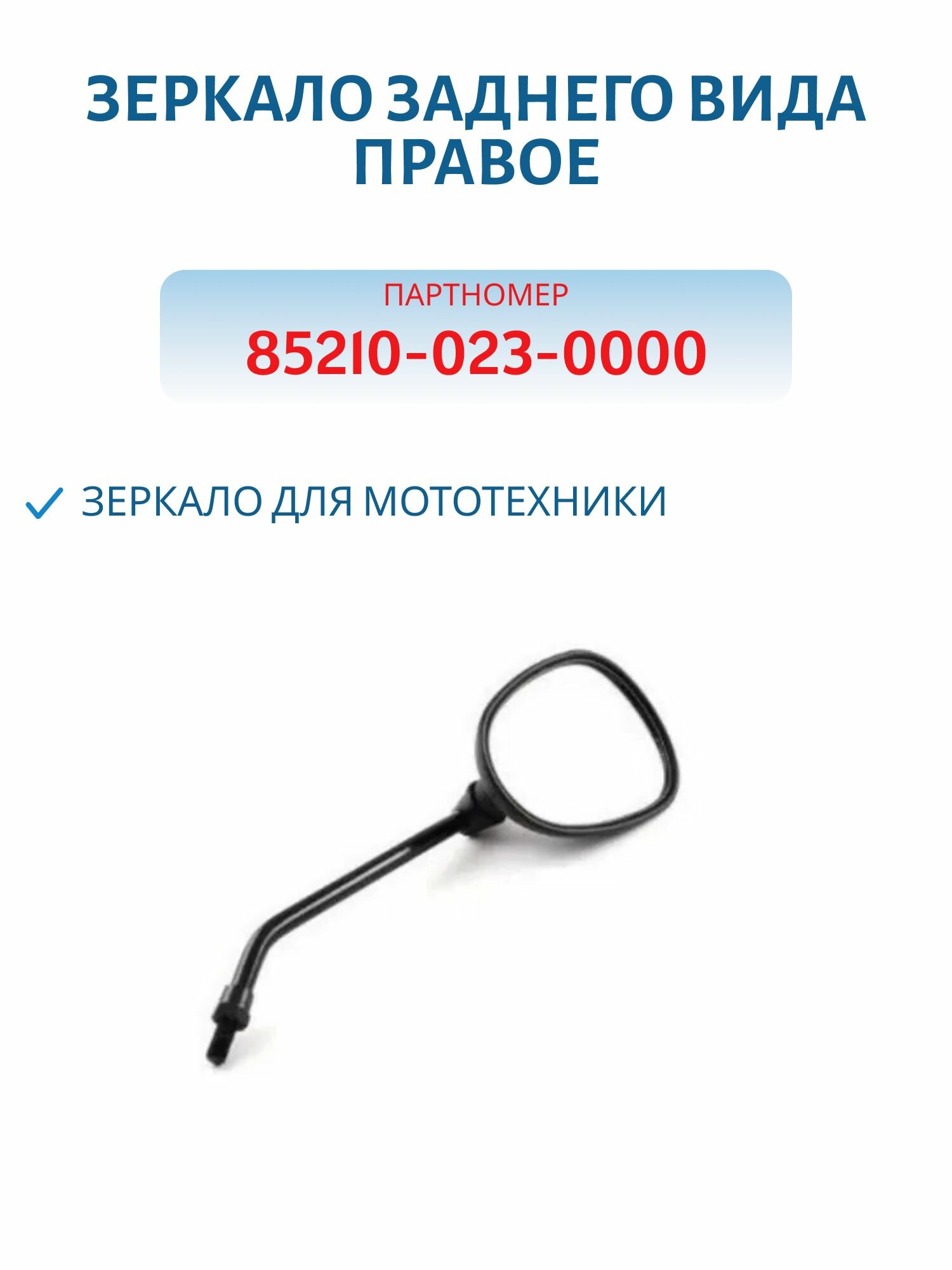 Зеркало заднего вида правое 1 шт, 85210-023-0000
