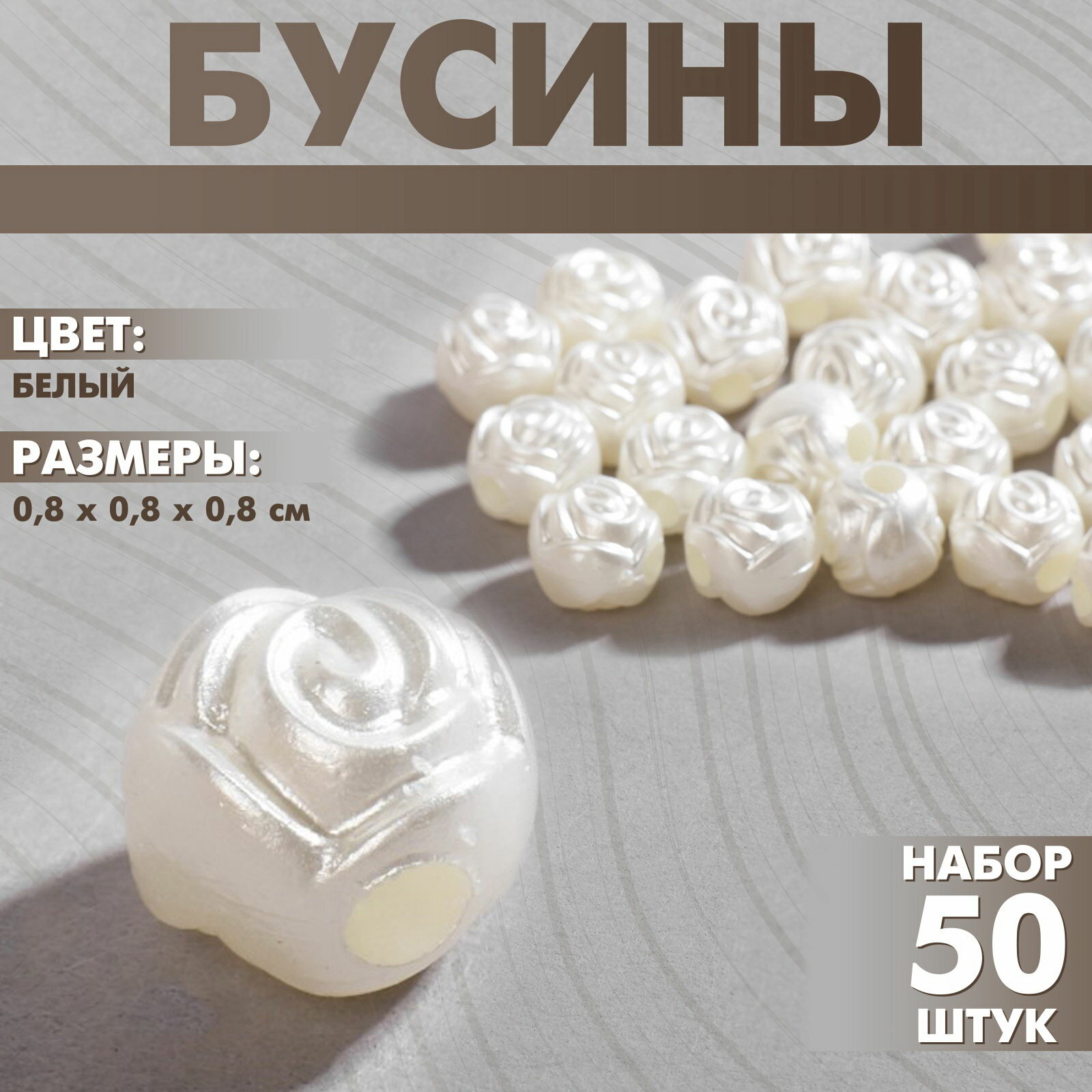 Бусины пластиковые "Розочки", набор 50 шт, 0.8x0.8x0.8 см, белые