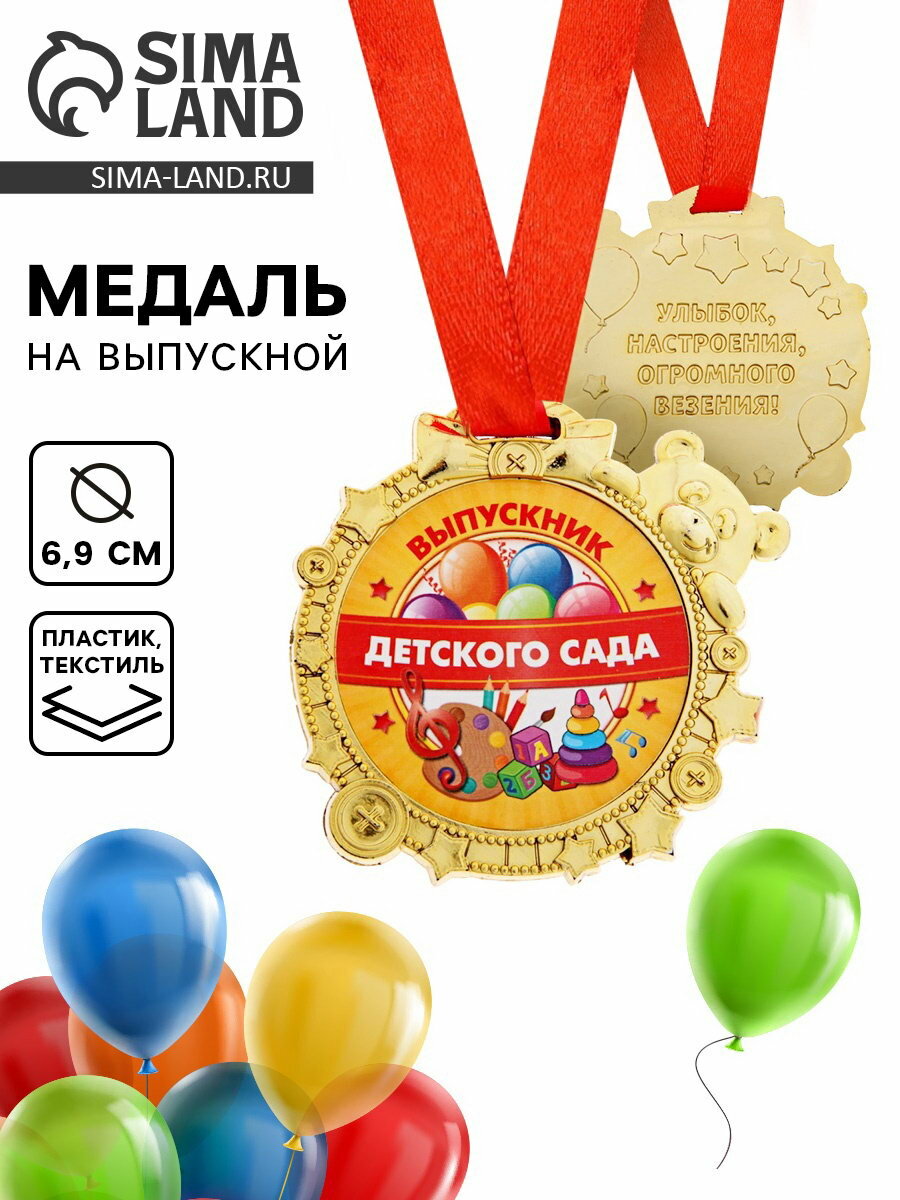 Медаль детская на выпускной "Выпускник детского сада", на ленте, золото, пластик, d=6.9 см