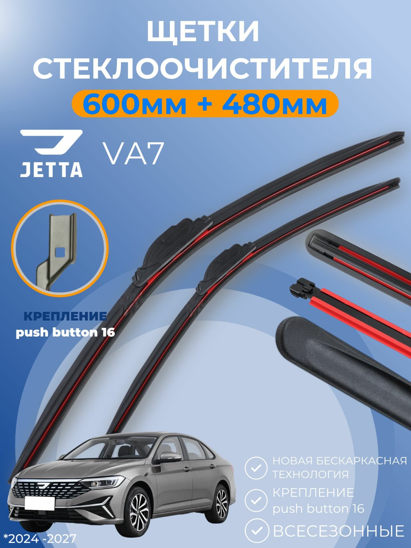 Дворники Jetta VA7 2024 - 2027 Джетта ВА7 щётки 600 мм и 480 мм крепление кнопка push button 16. Щетки стеклоочистителя бескаркасные композитные.