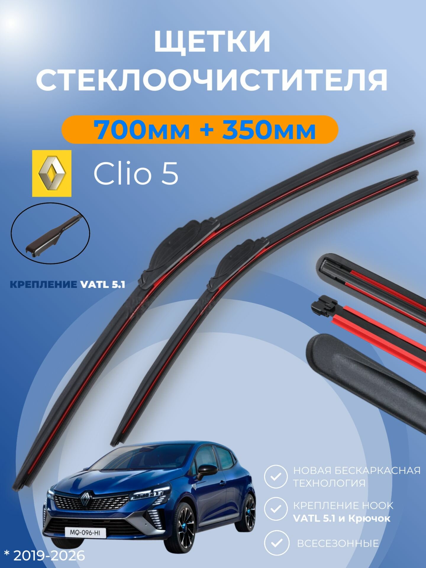 Дворники Renault Clio V 2019 - 2026 Рено Клио 5 поколение 700 мм 350 мм крепление VATL 5.1. Бескаркасные щетки стеклоочистителя композитные.