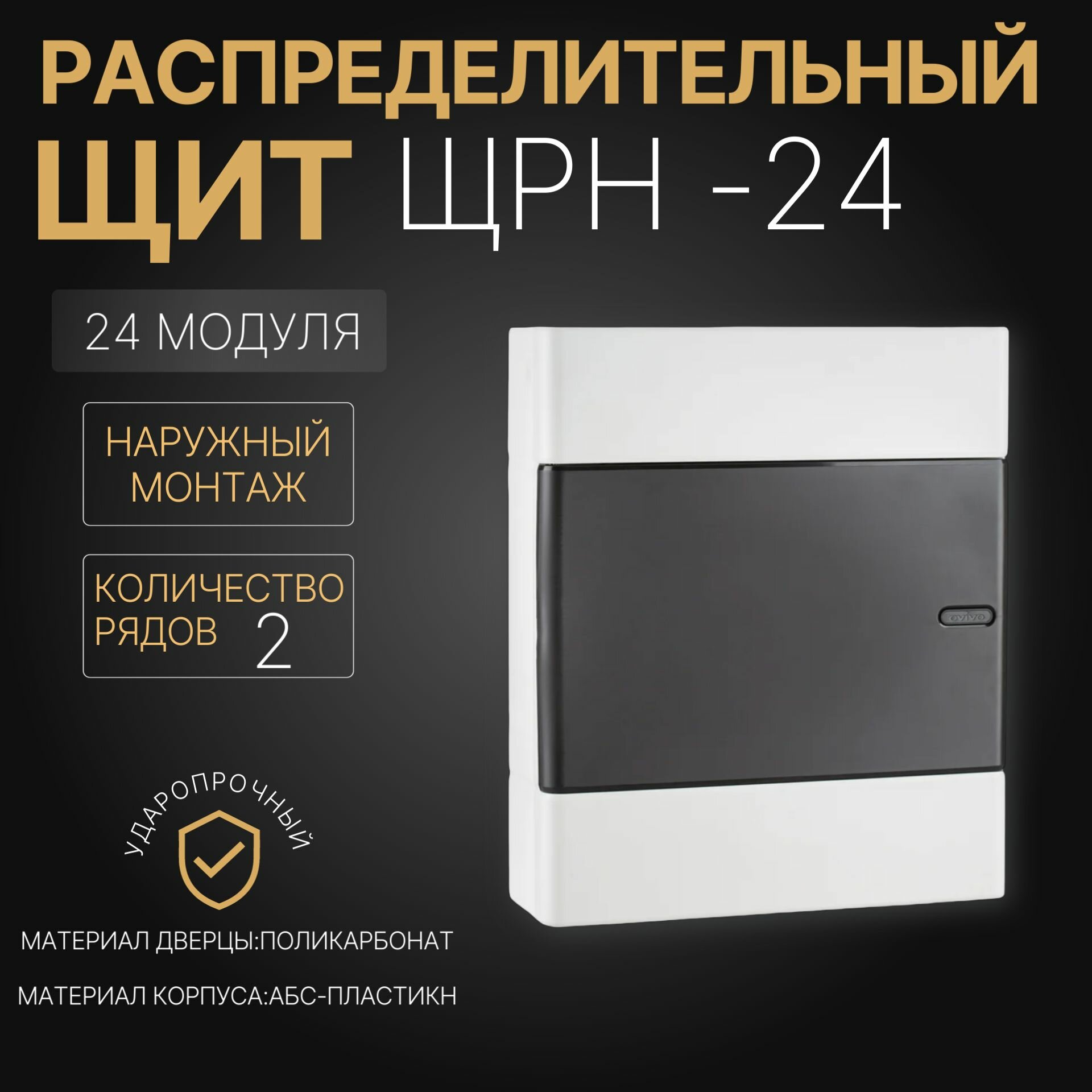 Щиток (бокс) электрический для автоматов на 24 модулей, 1 ряд, шины N и PE в комплекте, пластиковый - Щит распределительный навесной ЩРН 36 IP41 открытой установки