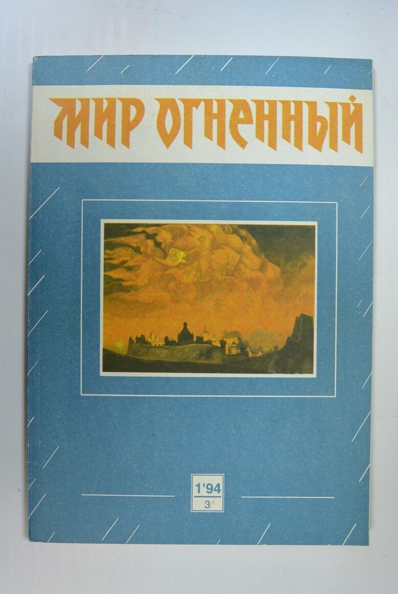 Мир огненный .1/94/3