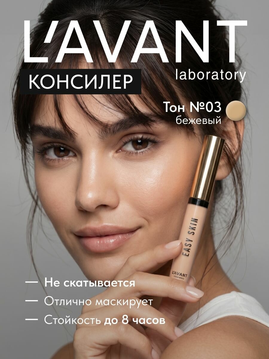 Lavant Консилер для лица и под глаза бежевый, тон 3