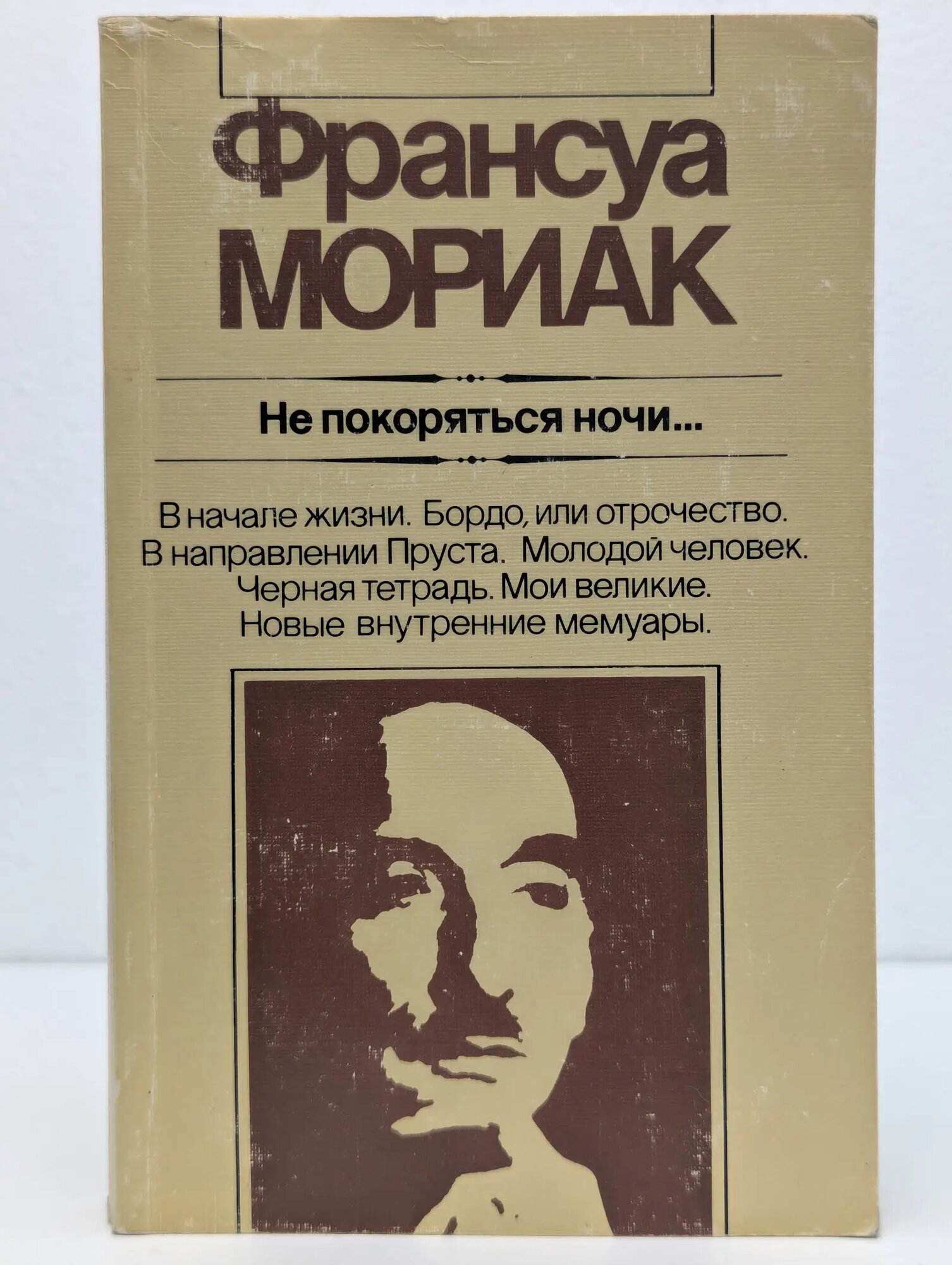 Не покоряться ночи Мориак Франсуа 1986