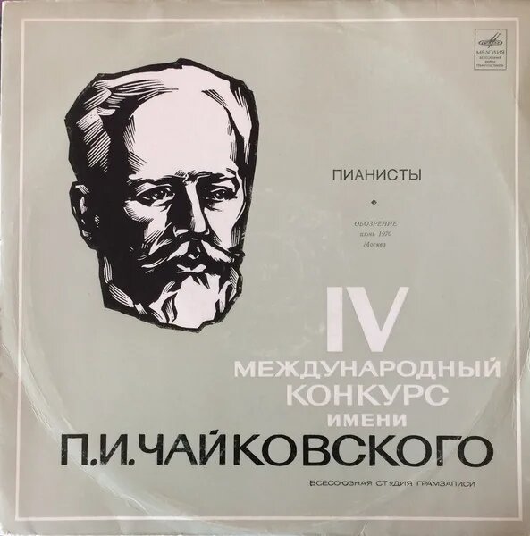 Вэриэс - На IV Международном конкурсе Имени П. И. Чайковского. Обозрение. Выступления Пианистов EX