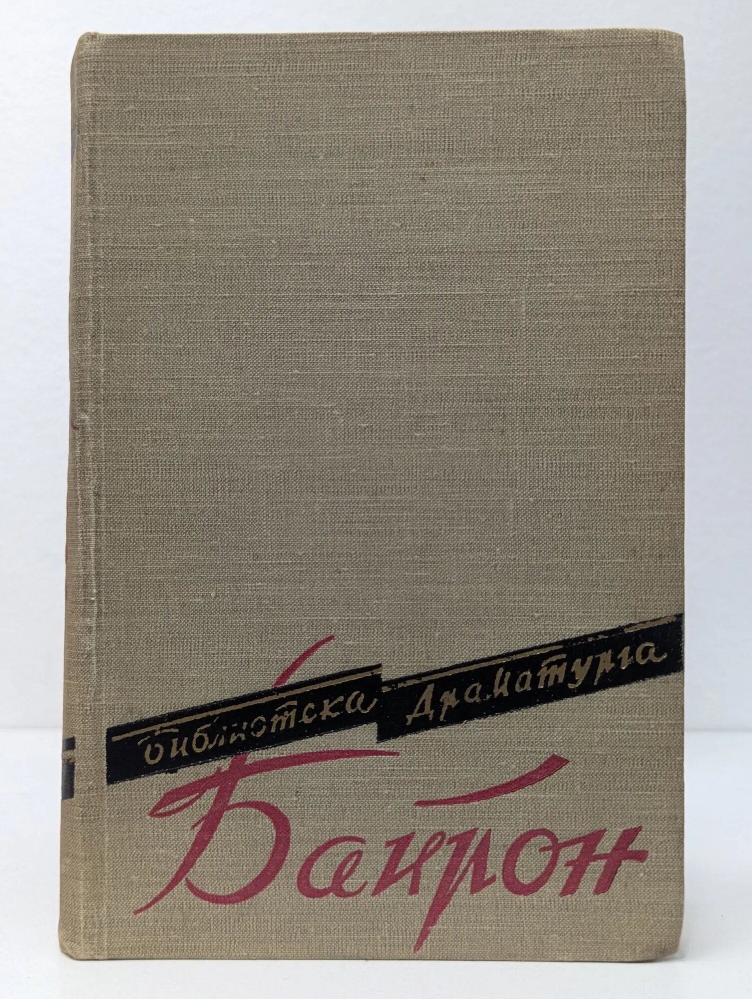 Пьесы Байрон Джордж Гордон 1959