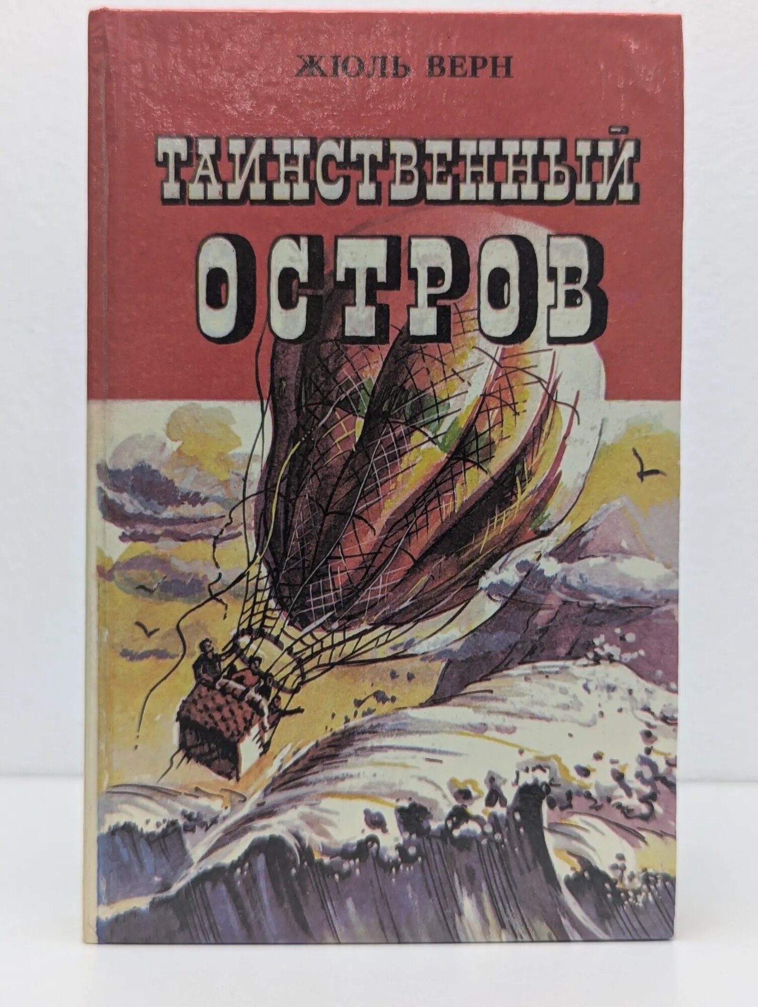 Библиотека для детей. Таинственный остров Верн Жюль 1993