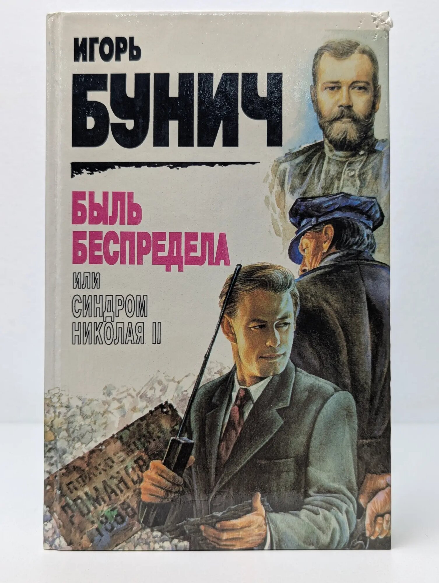 Быль беспредела, или Синдром Николая II Бунич Игорь Львович 1995
