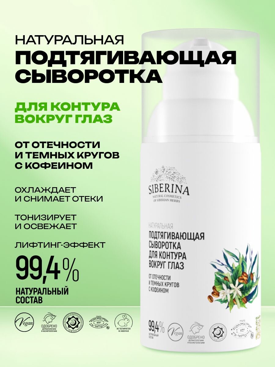 Siberina Натуральная подтягивающая сыворотка от отеков и синяков под глазами с кофеином, охлаждающее и увлажняющее средство с гиалуроновой кислотой, омолаживающий уход для кожи лица и век от морщин