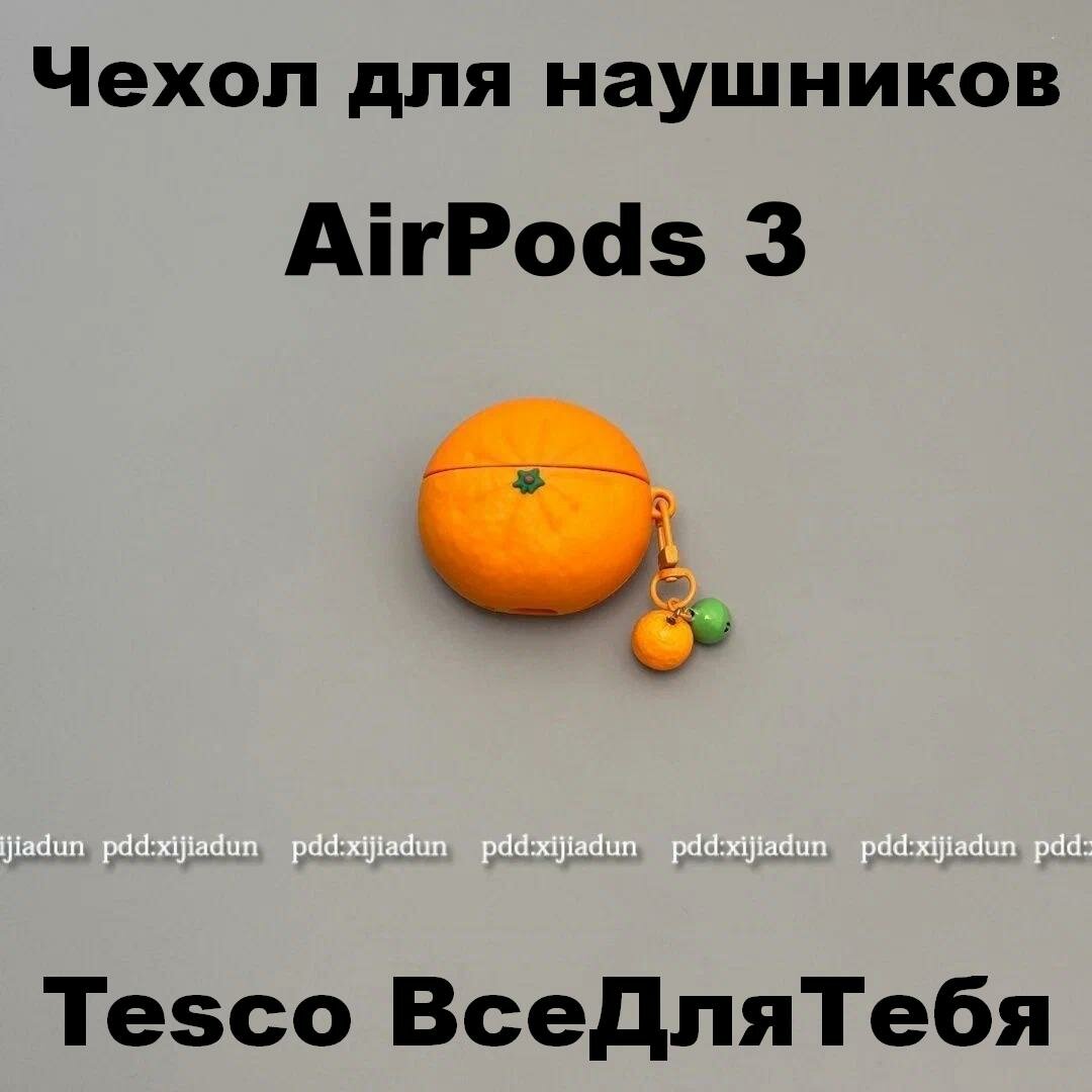 AirPods 3 Чехол для AirPods в виде фрукта — яблоко, банан, апельсин, лимон, подарок