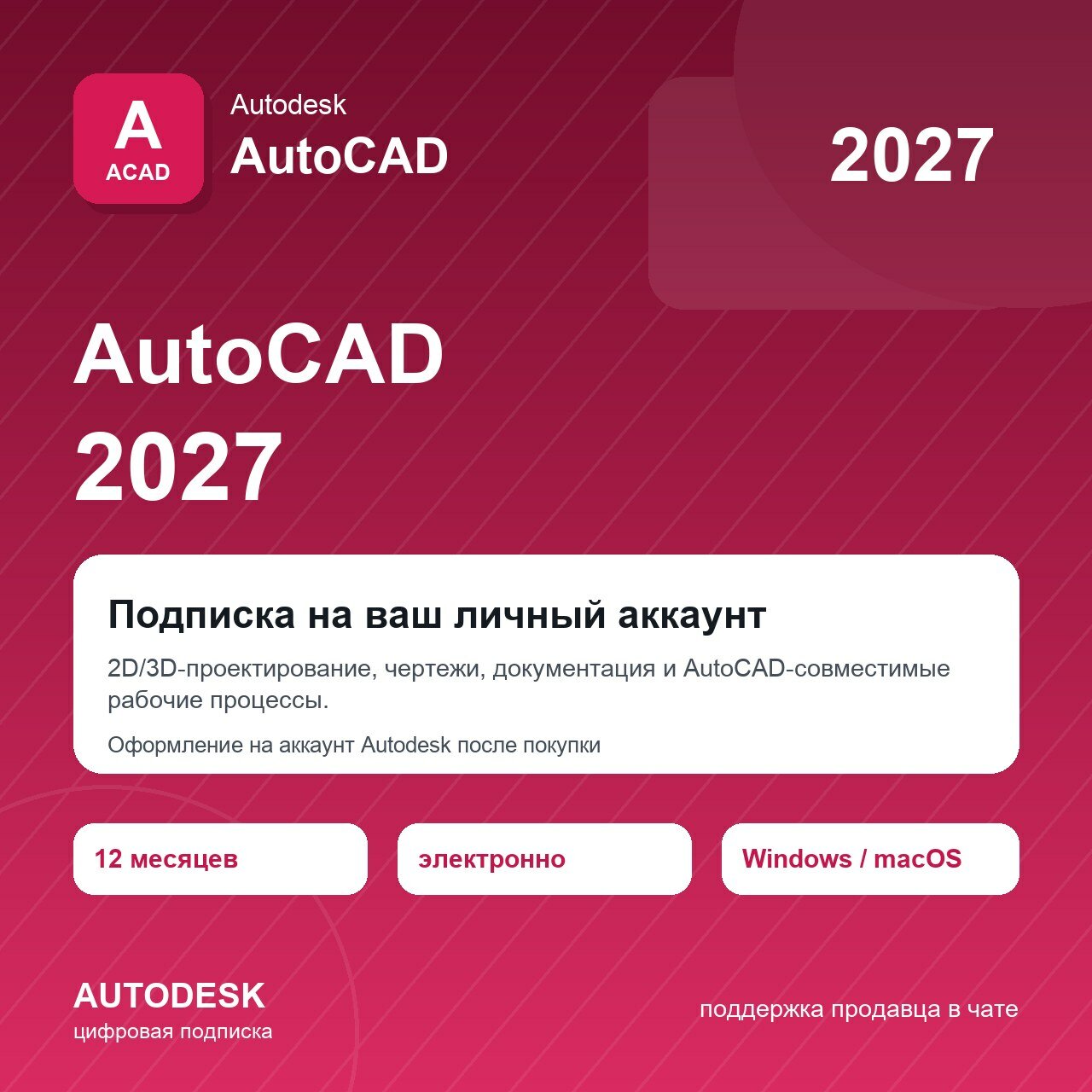 AutoCAD Autodesk 2027, подписка на личный аккаунт, 12 месяцев