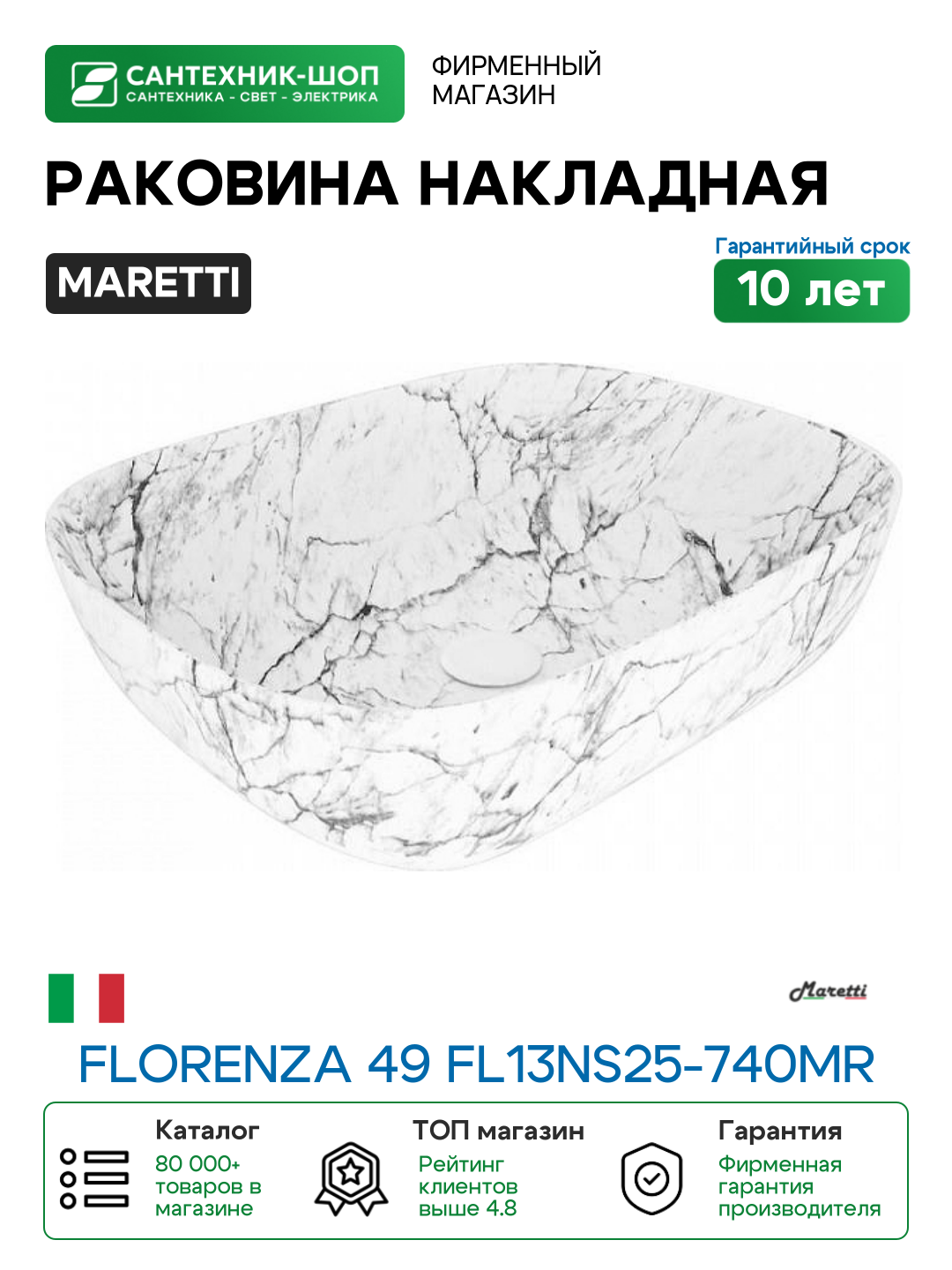 Раковина-чаша Maretti Florenza 49 FL13NS25-740MR цвет Белый мрамор