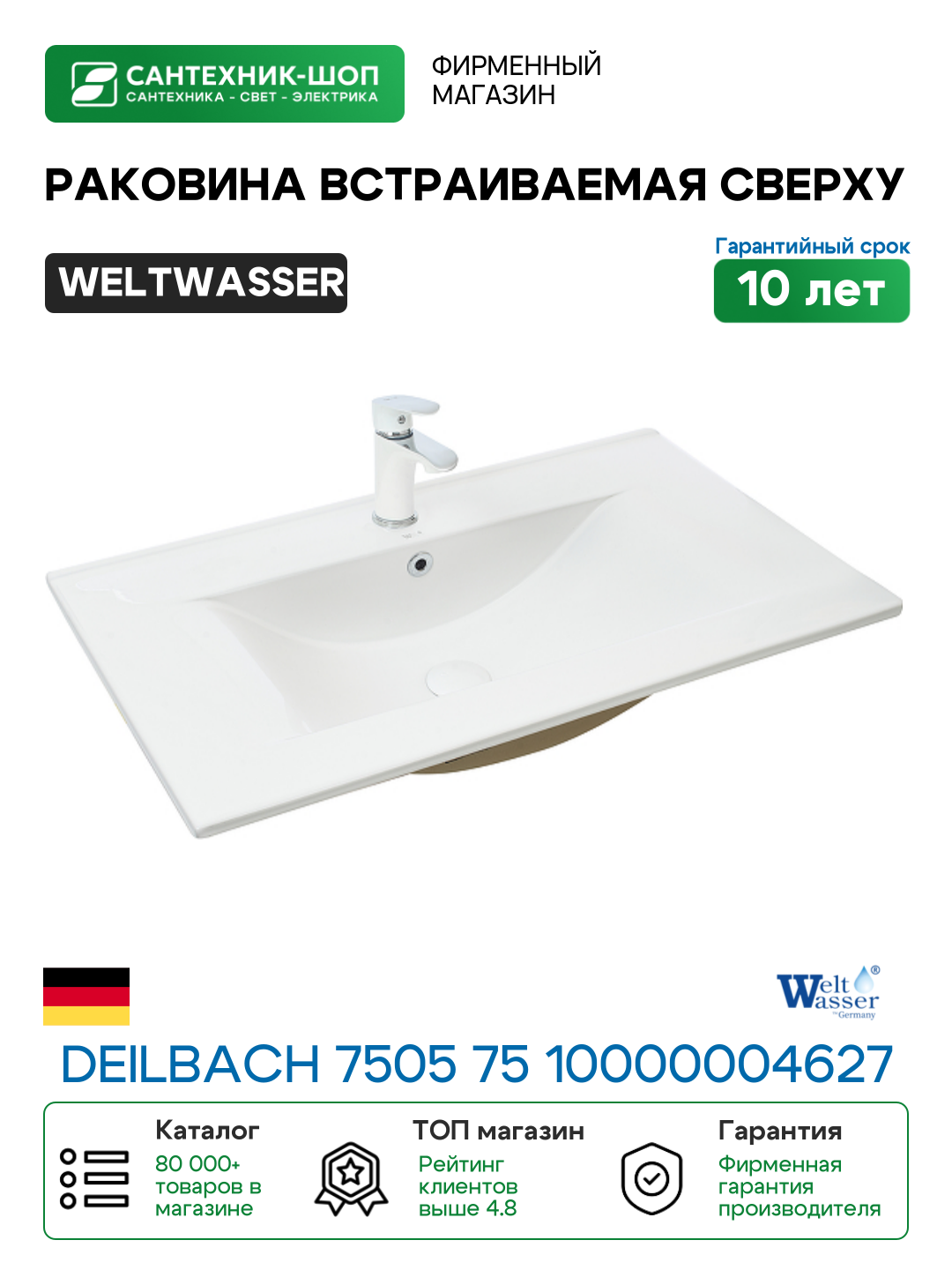 Раковина WeltWasser Deilbach 7505 75 10000004627 Белый глянец фаянс полувстраиваемая
