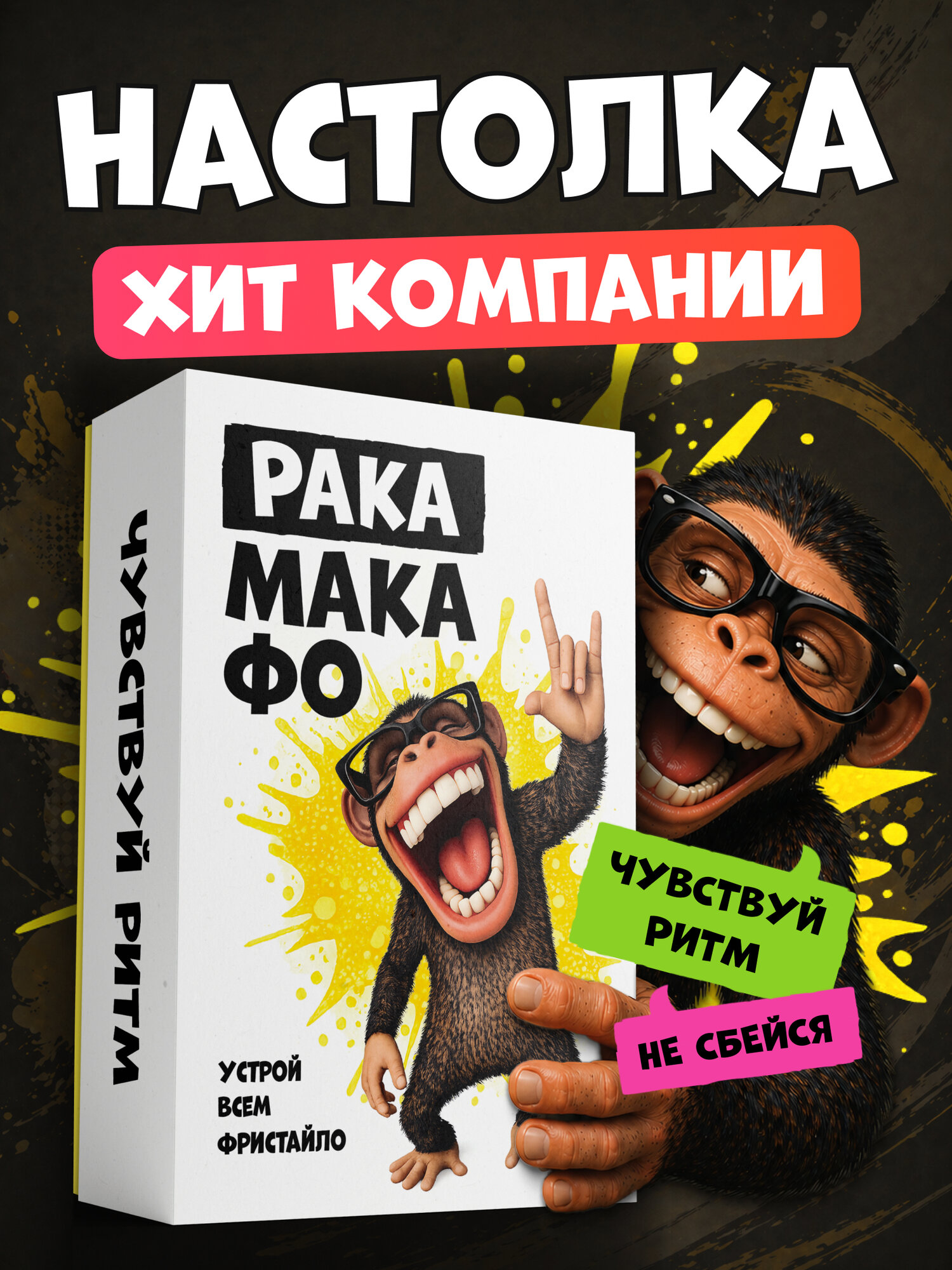 Настольная игра для компании Ракамакафо