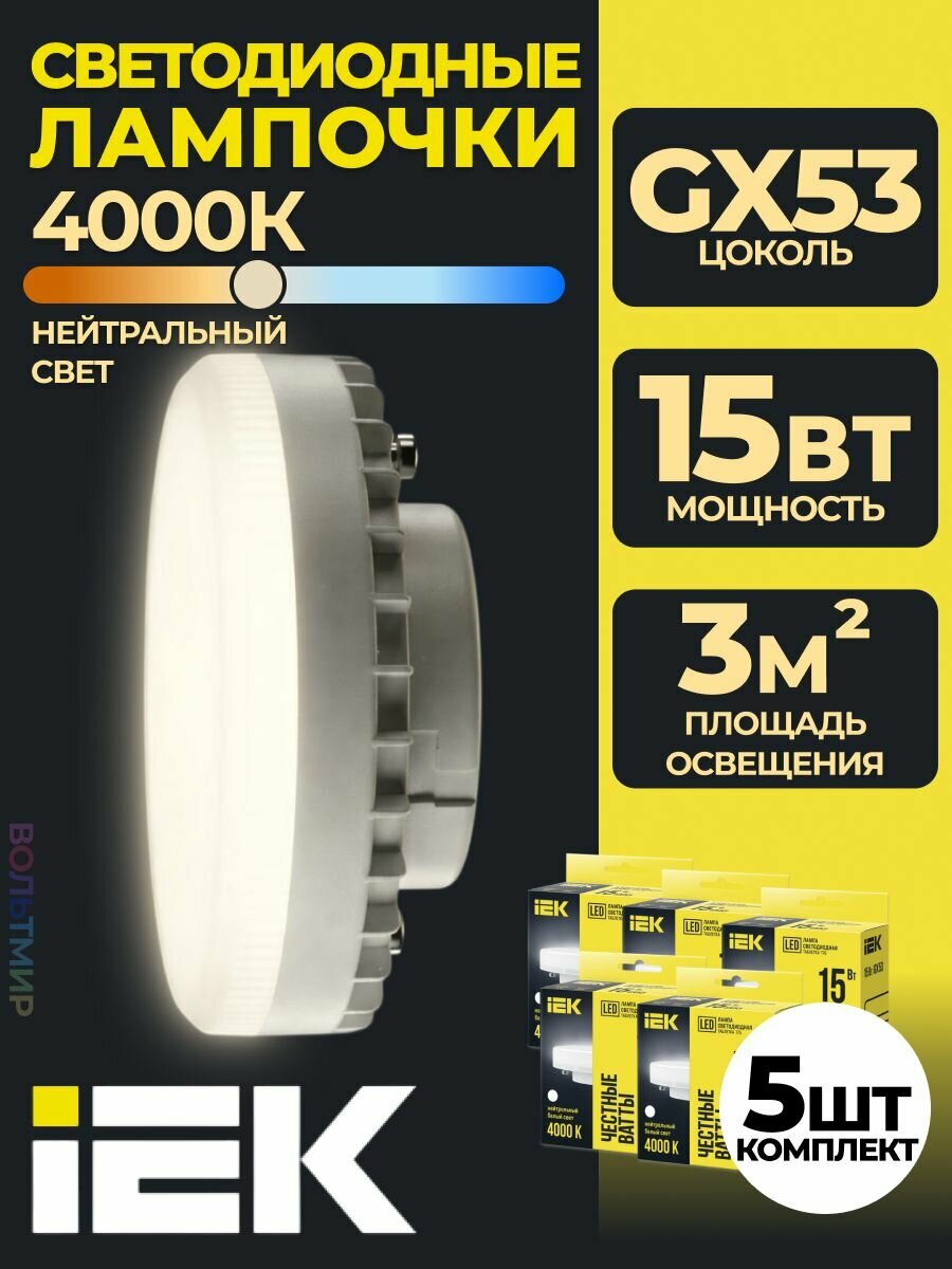 Лампа светодиодная T75 таблетка 15Вт 230В 4000К GX53 IEK, 5 шт.