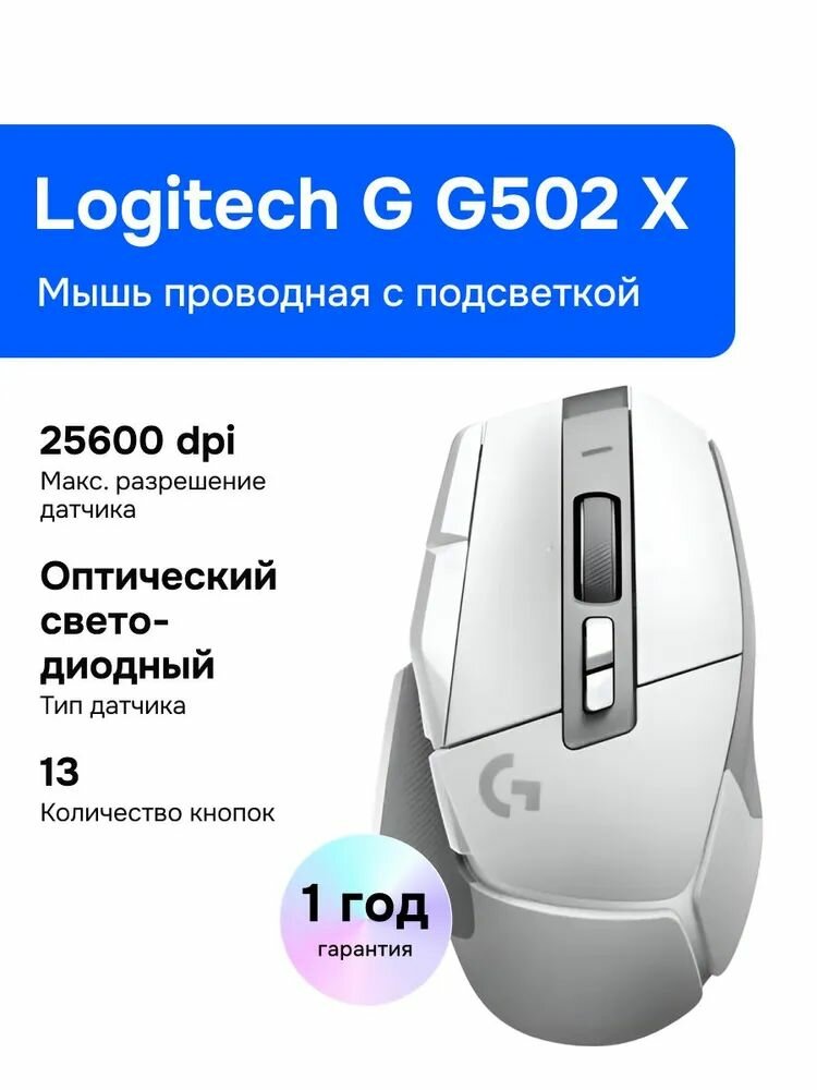 Мышь Logitech G G502 X проводная с подсветкой, 25600 dpi, оптический датчик, 13 кнопок, для геймеров и работы за ПК