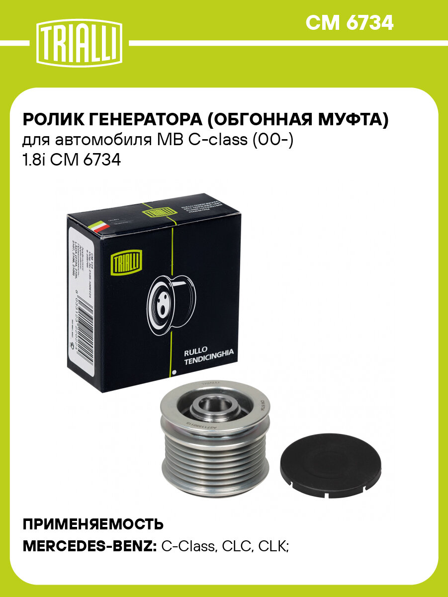 Ролик генератора (обгонная муфта) для автомобиля MB C-class (00-) 1.8i CM 6734 TRIALLI