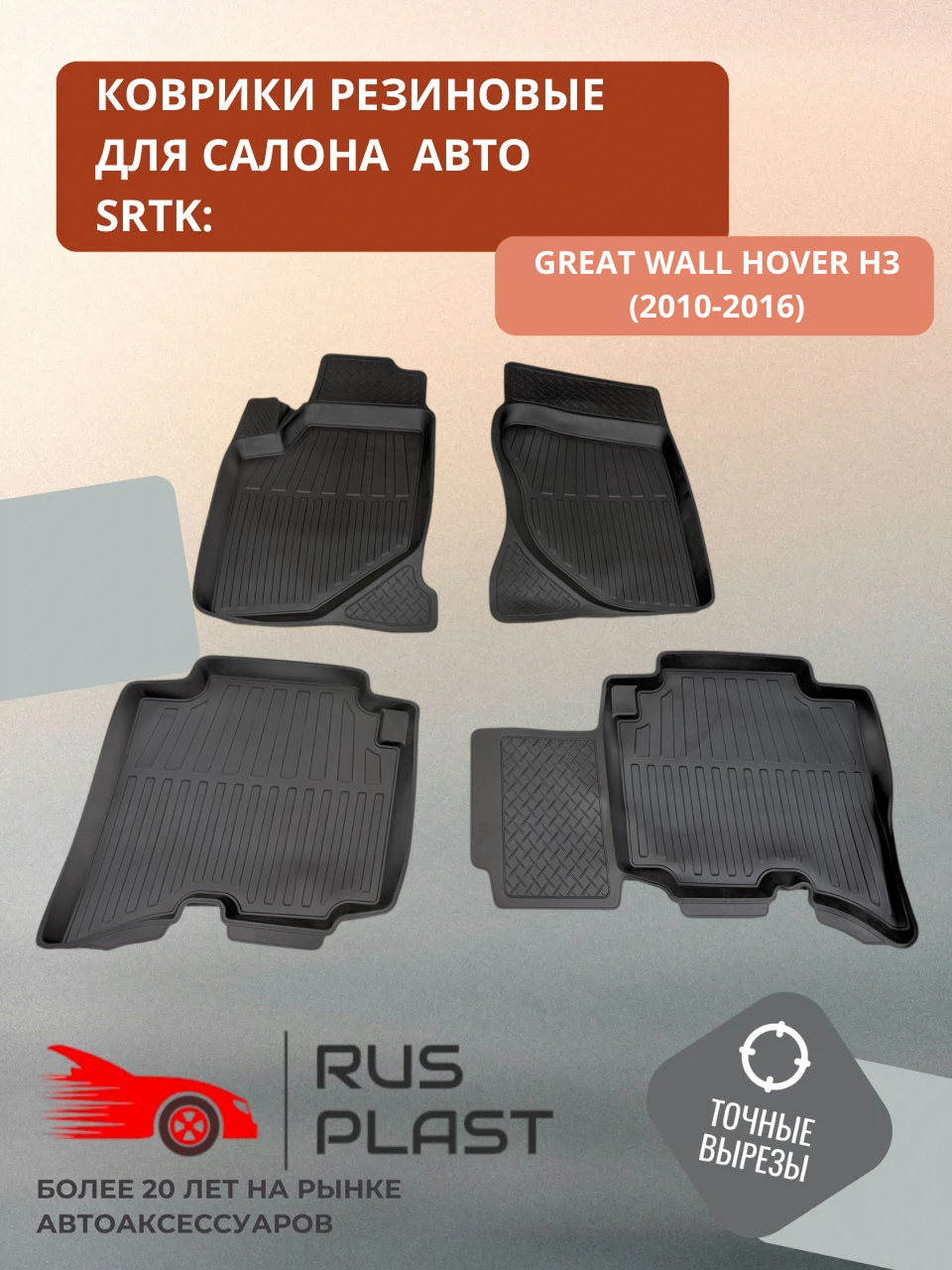 Коврики для салона резиновые SRTK 3D Premium для Great Wall Hover H3 (2010-2016)