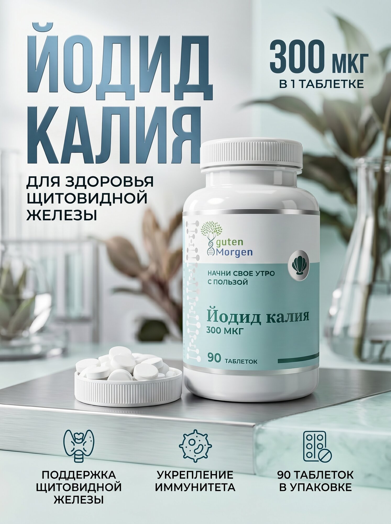 Йод 300 мкг, йодит калия, для улучшения работы щитовидной железы