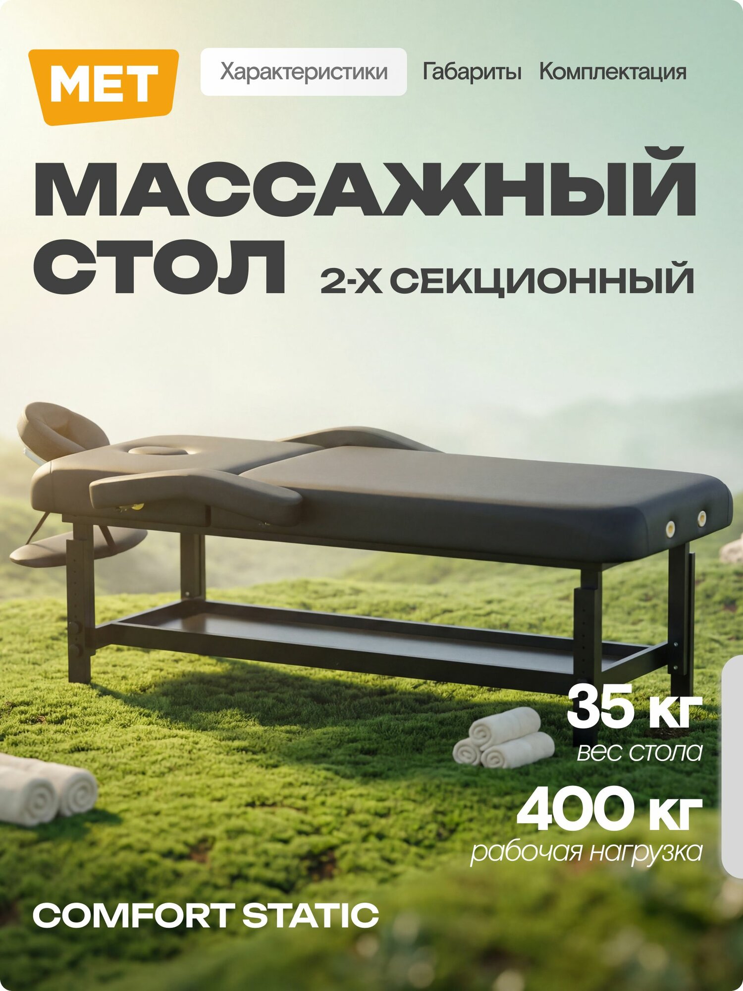 Массажный стол стационарный МЕТ Комфорт статик с регулировкой высоты. Кушетка косметологическая 2-ух секционная с подъемной головной секцией (MET WS2)