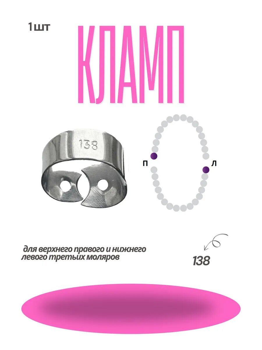 Кламп (кламмер) №138 для верхнего правого и нижнего левого третьих моляров