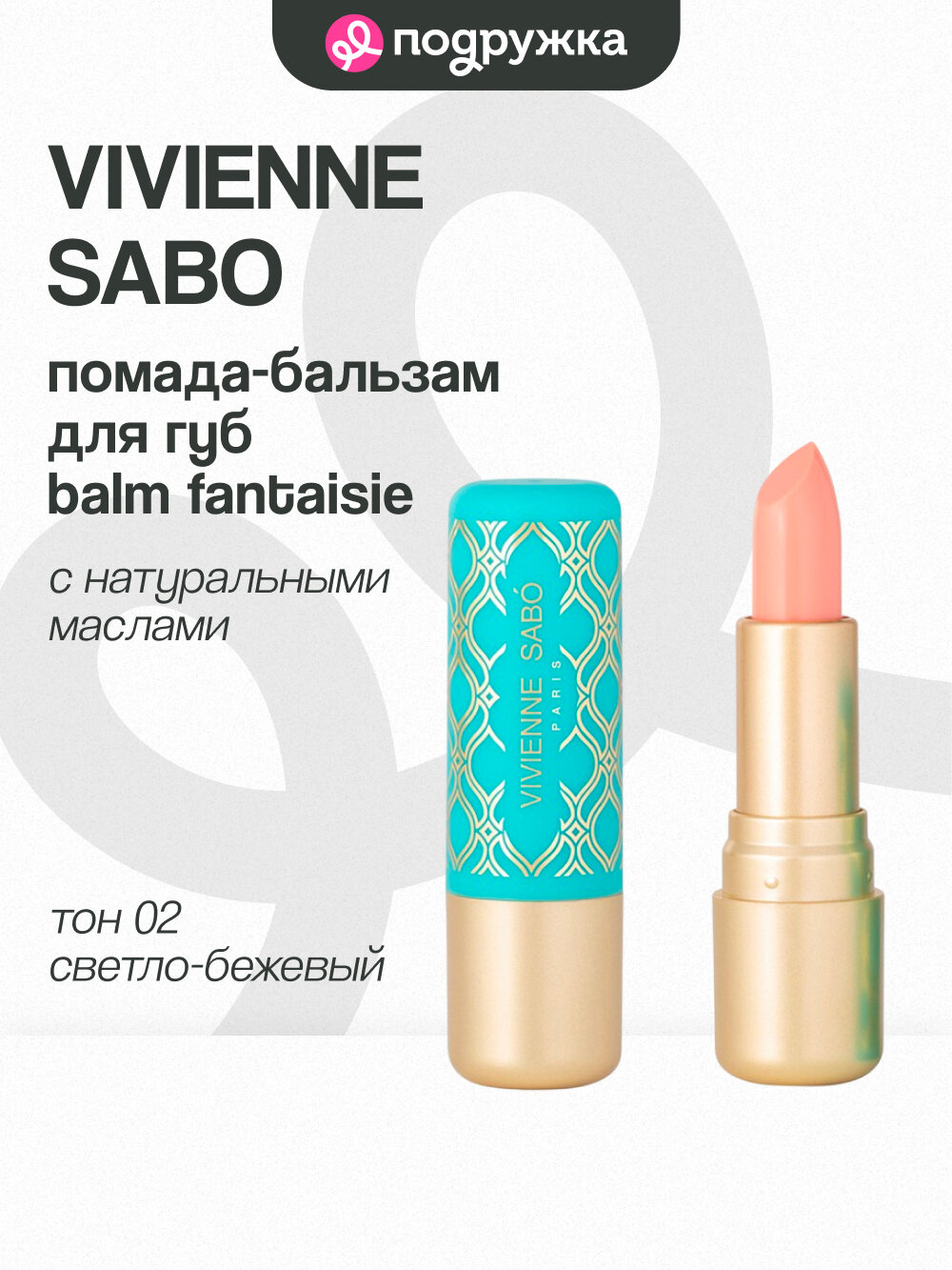 Помада-бальзам для губ `VIVIENNE SABO` BALM FANTAISIE тон 02