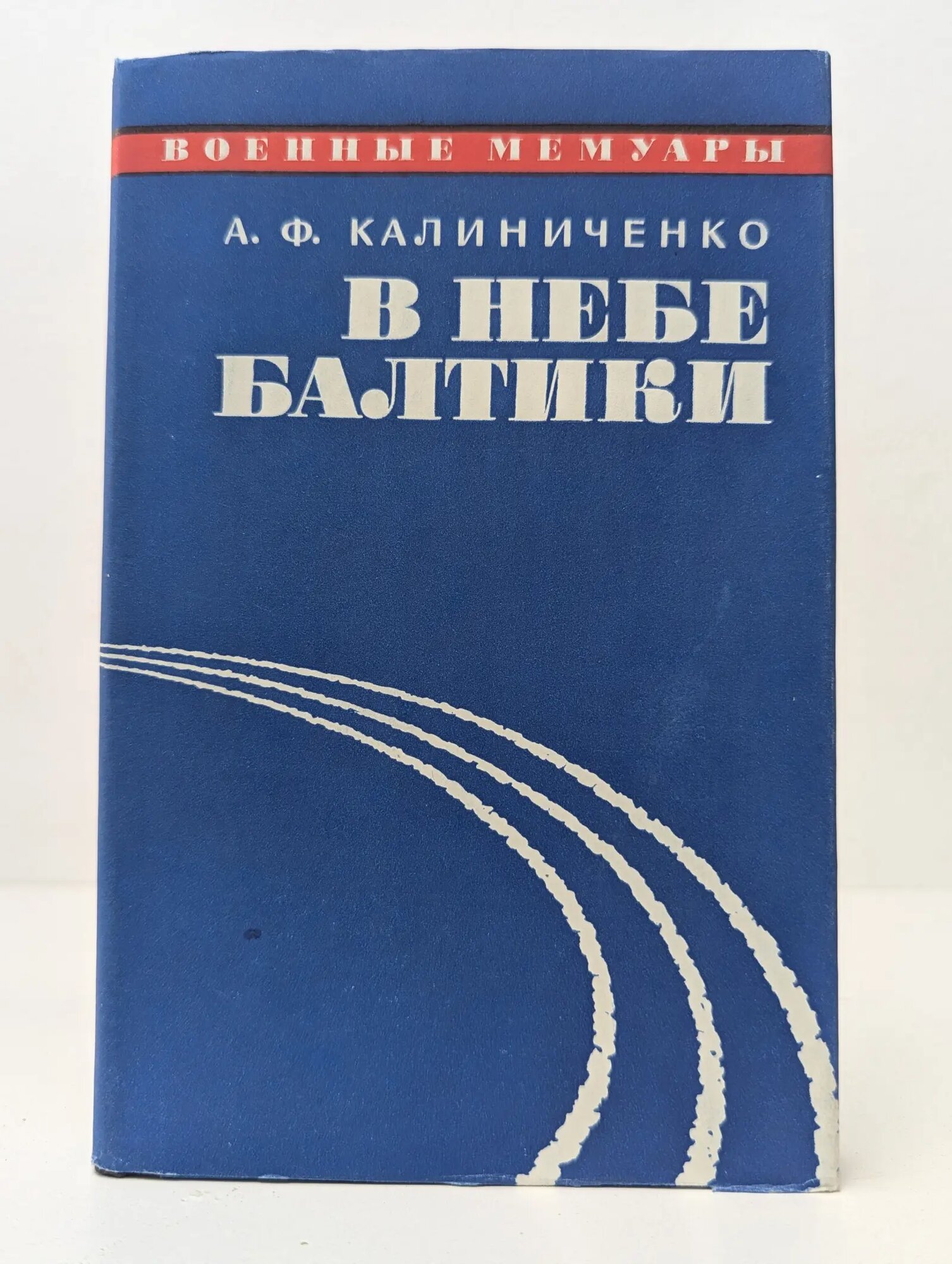 Военные мемуары. В небе Балтики Калиниченко Андрей Филиппович 1973