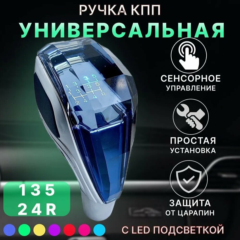 Ручка МКПП КПП переключения передач универсальная с подсветкой