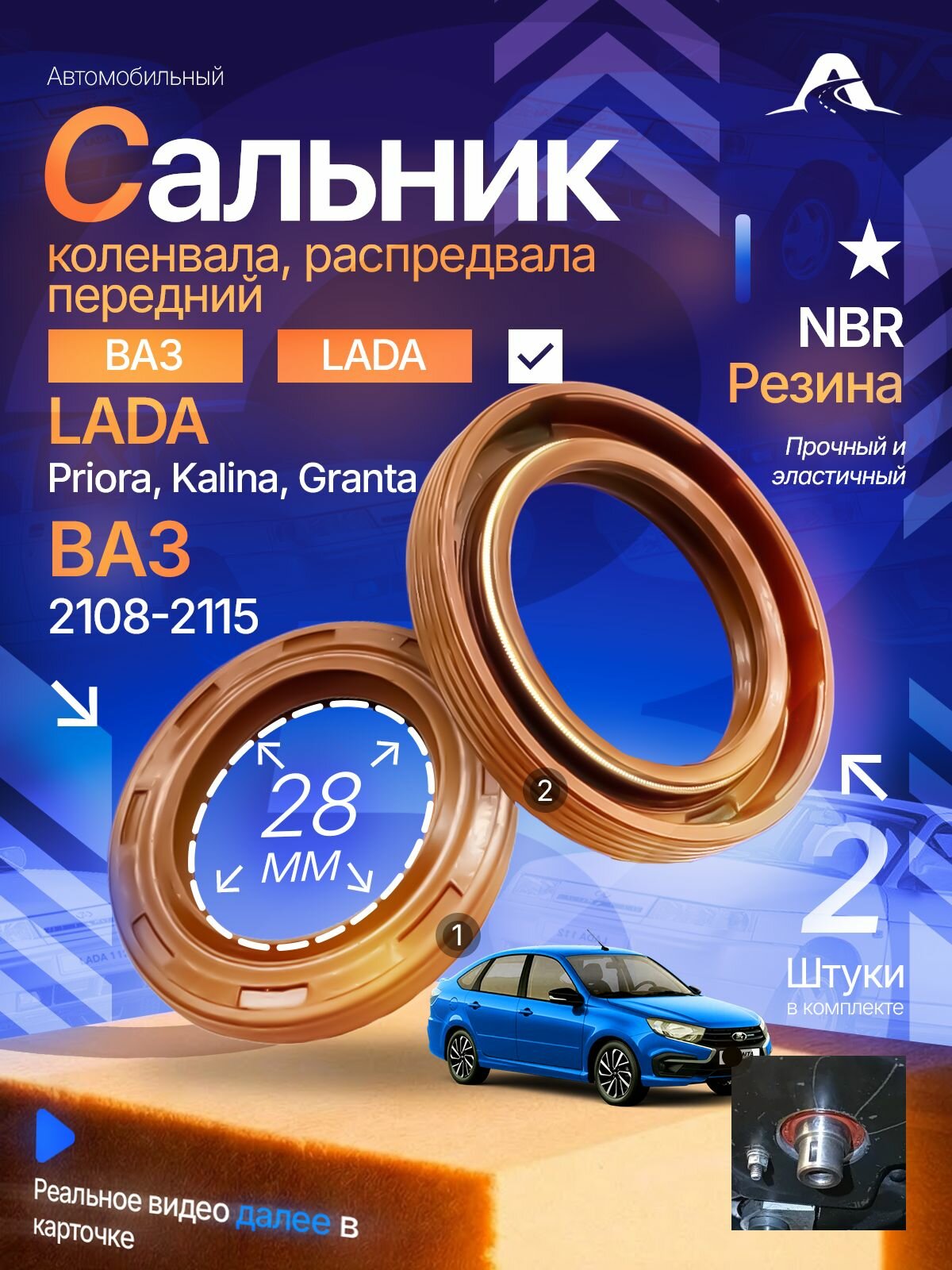 Сальники коленвала / распредвала передний 2шт. для а/м ВАЗ-2108-2112, 2170, 1118, 2190 Приора, Калина, Гранта. 28х42х7, резина NBR арт. 2108-1005034