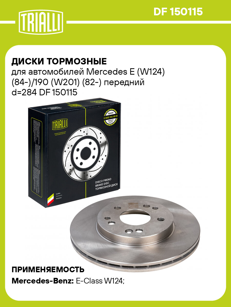Диски тормозные для автомобилей Mercedes E (W124) (84-)/190 (W201) (82-) передний d=284 DF 150115 TRIALLI