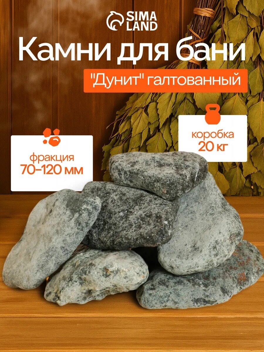 Камень для бани "Дунит" галтованный, коробка 20 кг, фракция 70-120 мм, мытый