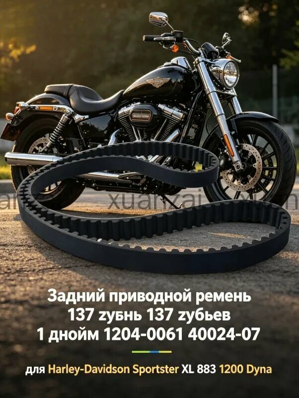 Приводной ремень трансмиссии для мотоцикла Харлей Дэвидсон Спортстер