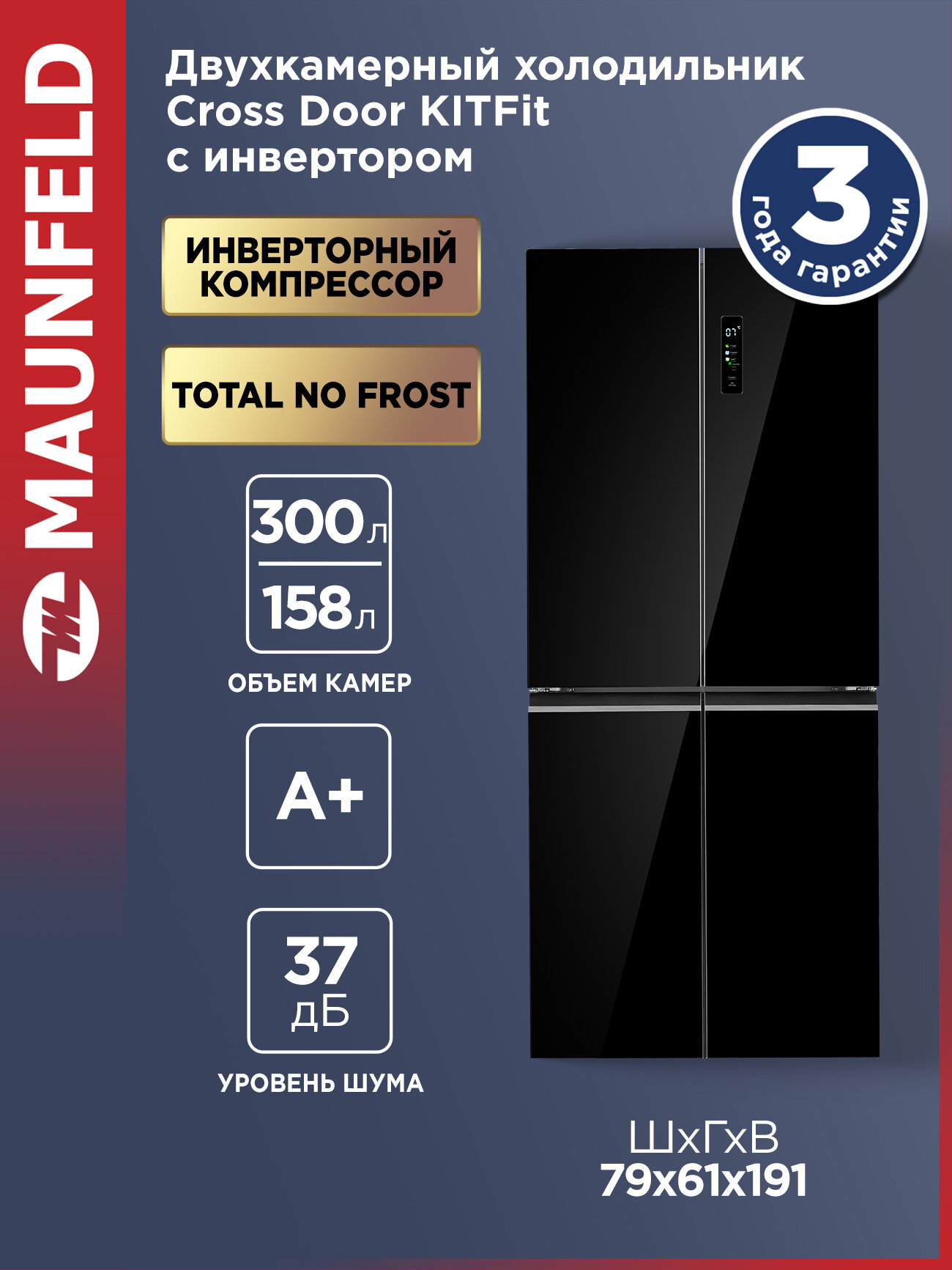 Холодильник-морозильник с инвертором MAUNFELD MFF192NFB Inverter