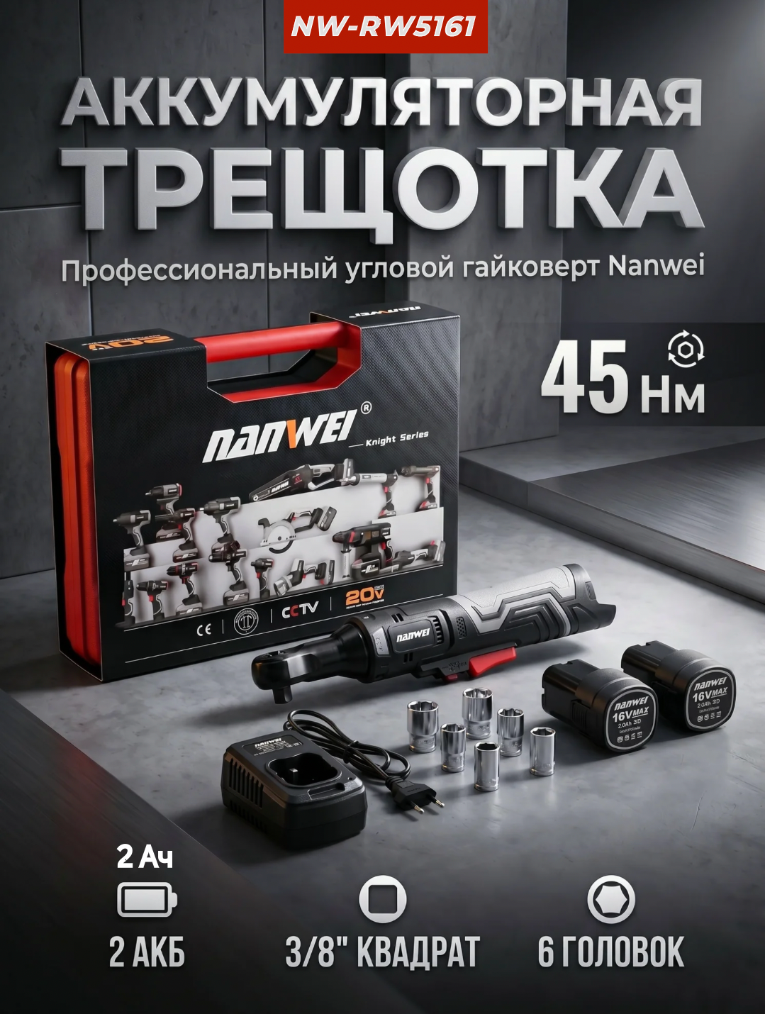 Аккумуляторная трещотка / угловой гайковерт Nanwei 16V, 45 Нм, 2Ач, 3/8", 2 аккумулятора, трещоточный ключ, NW-RW5161