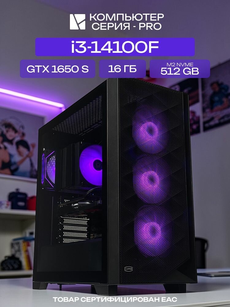 Pro ATX AIR чёрный, H610, i3-14100F AIR7, 512 NVME, 16 ГБ DDR5, GTX 1650 SUPER (4 Гб), 500W