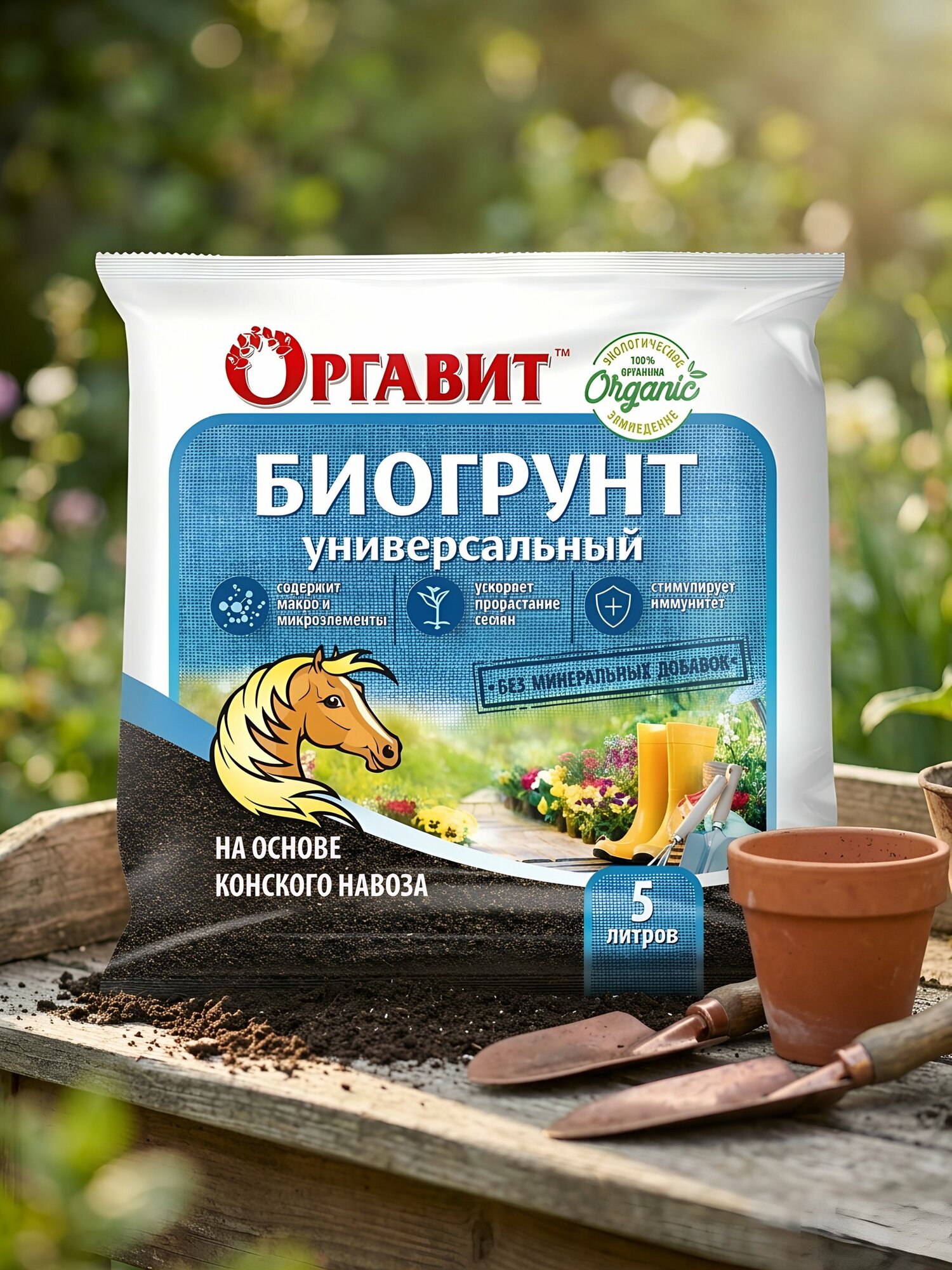 Универсальный грунт Оргавит на основе конского навоза 5 л для посадки растений, повышения урожайности и обогащения почвы.