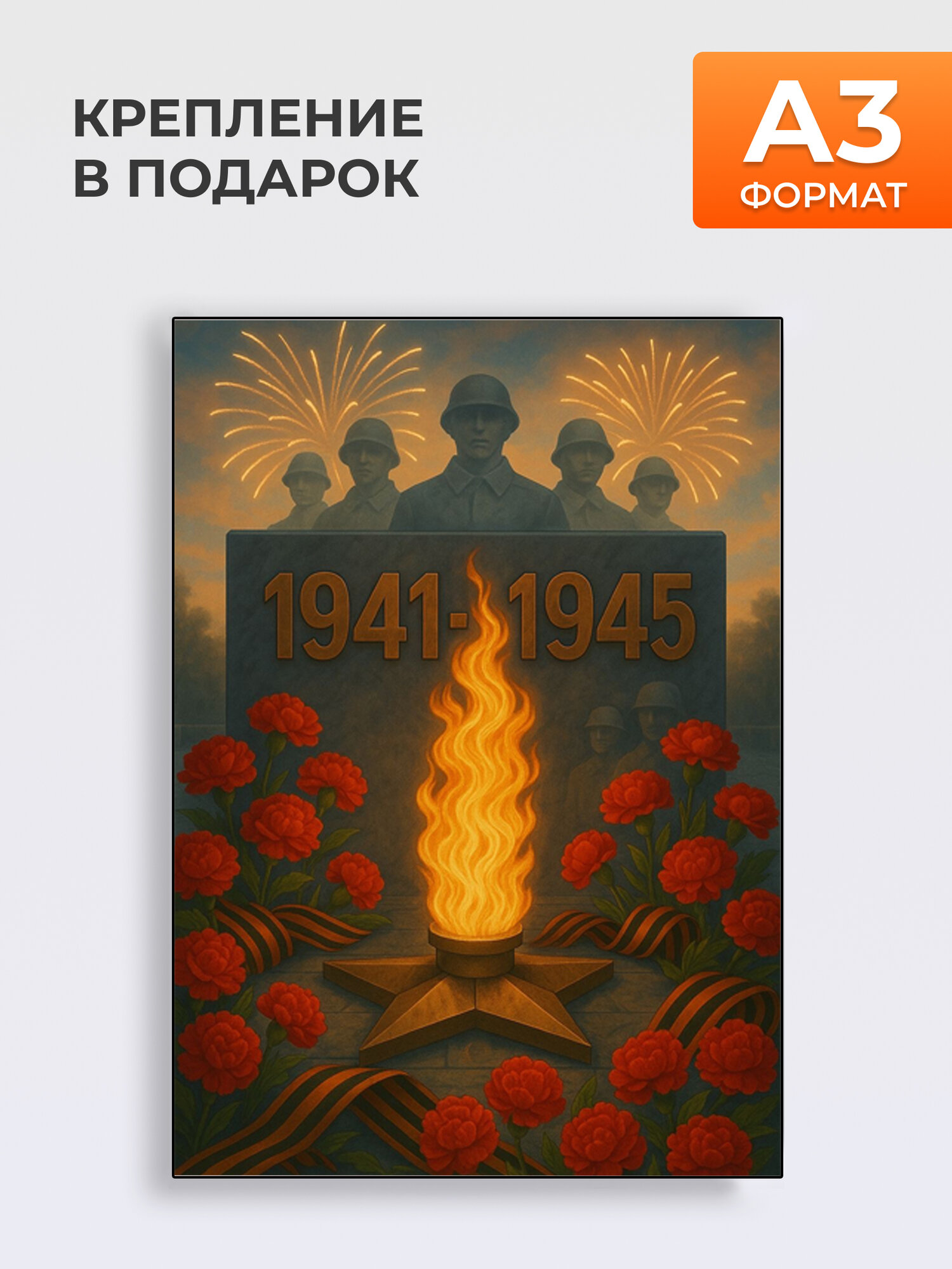 Постер 1941-1945 , А3