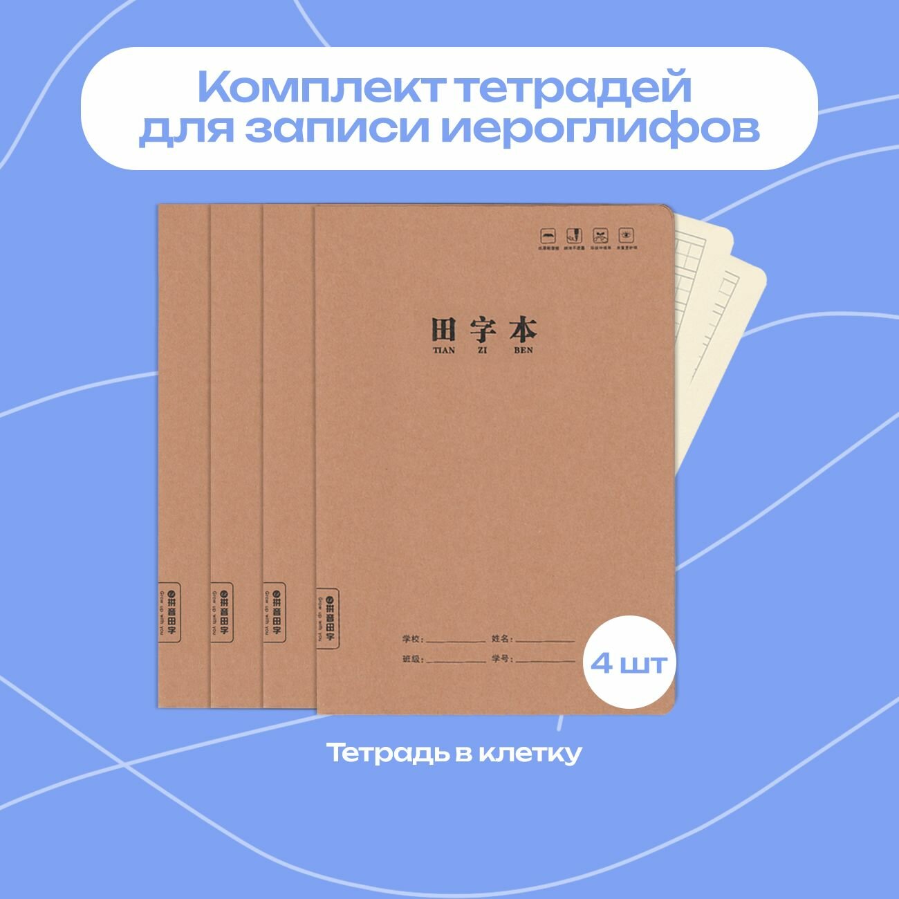 Комплект. Прописи для иероглифов: китайский, корейский, японский. 4 шт. (клетка), 36 листов/4 шт