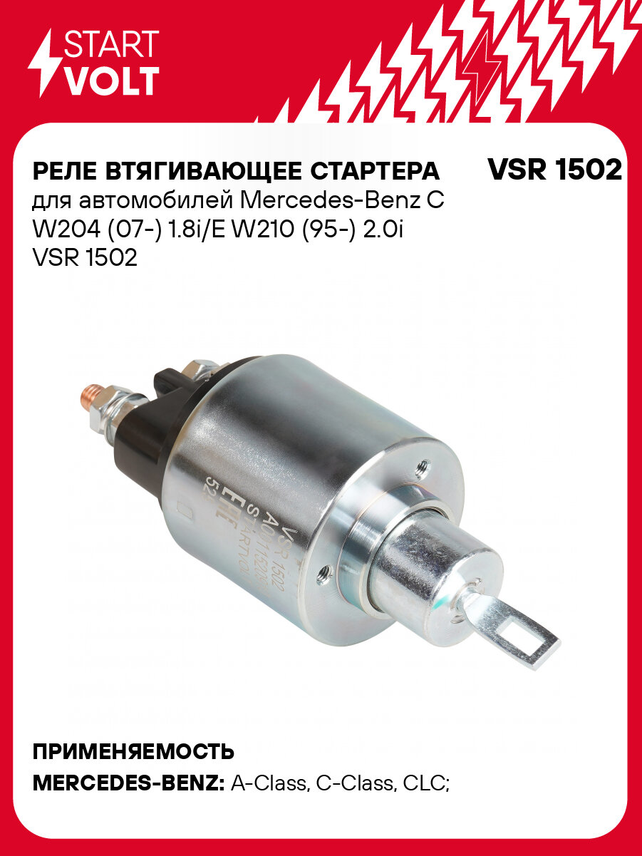 Реле втягивающее стартера для автомобилей Mercedes-Benz C W204 (07-) 1.8i/E W210 (95-) 2.0i VSR 1502 StartVolt