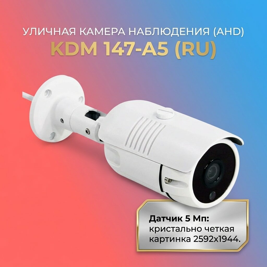 Уличная 5MP AHD камера наблюдения с мет корпусом: KDM 147-A5