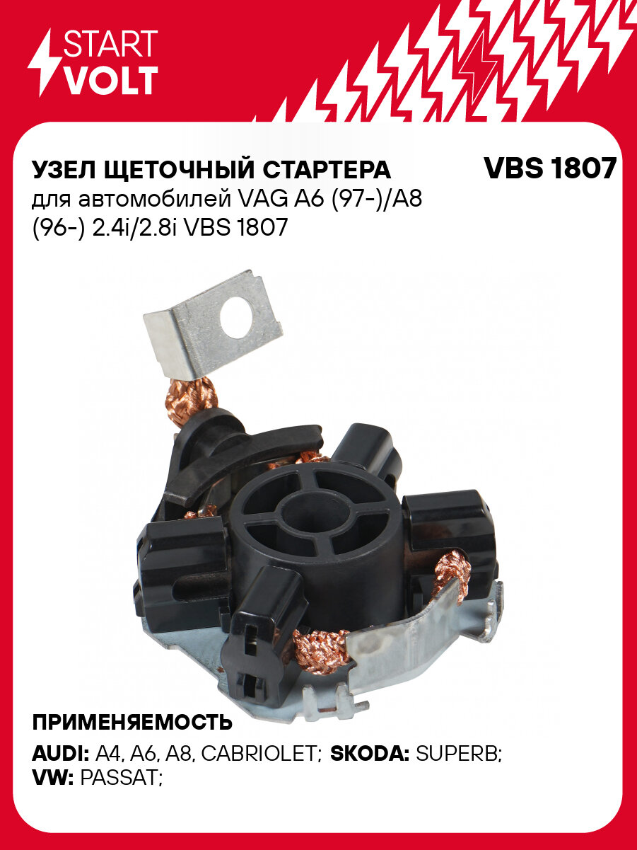 Узел щеточный стартера для автомобилей VAG A6 (97-)/A8 (96-) 2.4i/2.8i VBS 1807 StartVolt