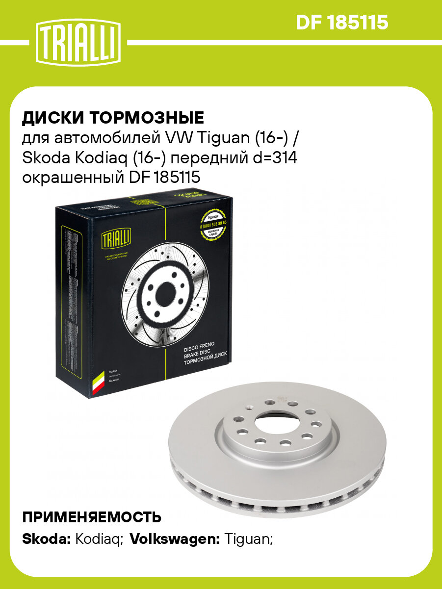 Диски тормозные для автомобилей VW Tiguan (16-) / Skoda Kodiaq (16-) передний d=314 окрашенный DF 185115 TRIALLI