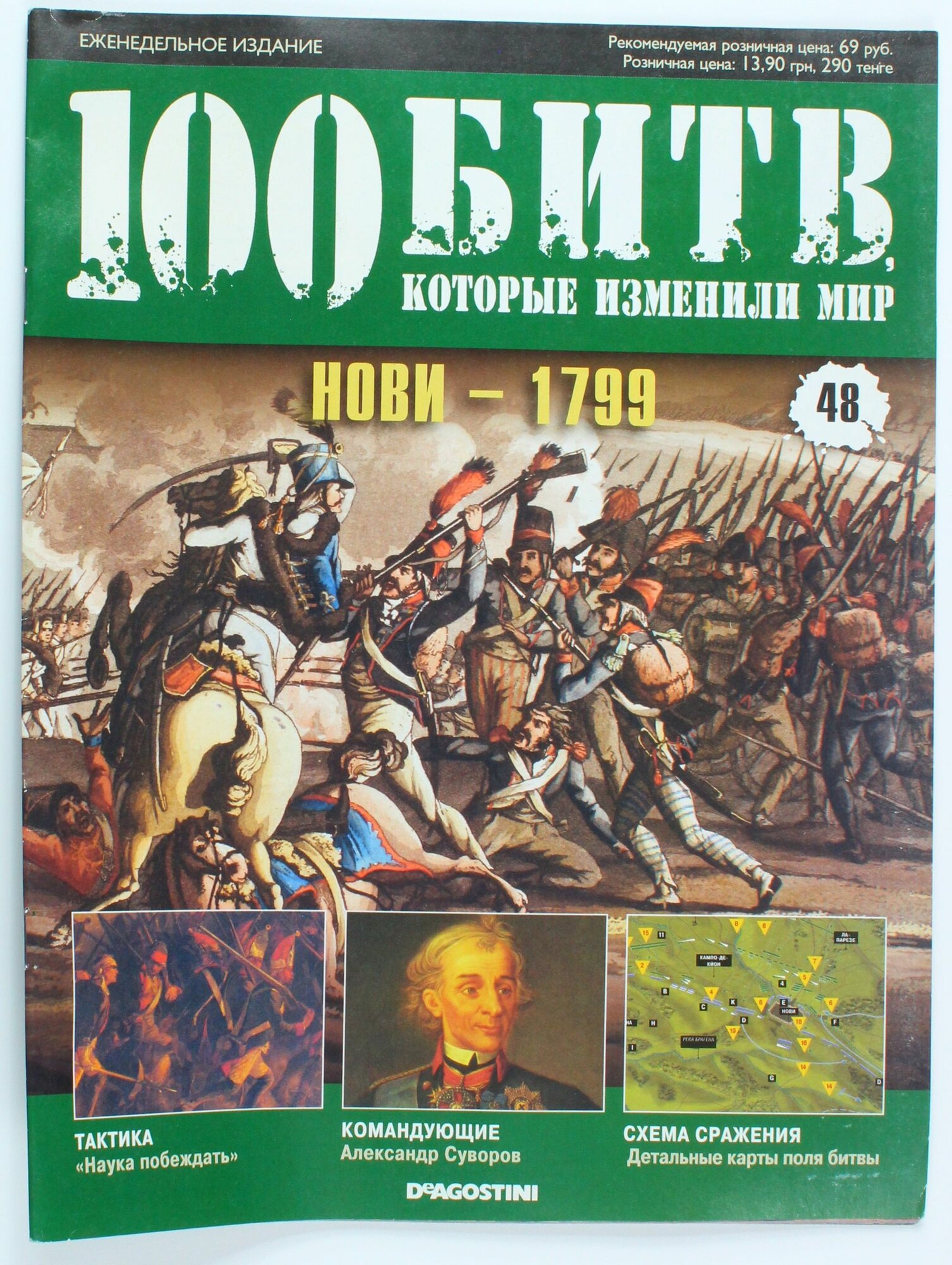 Букинистический журнал 100 битв, которые изменили мир №48