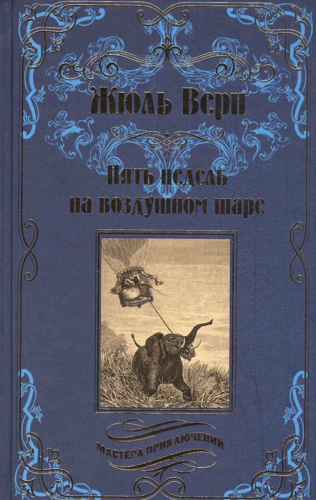 Пять недель на воздушном шаре