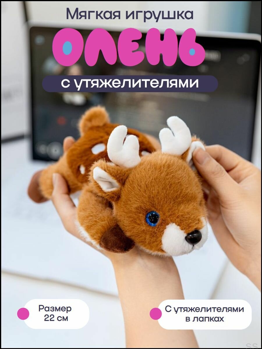 Мягкая игрушка "Олень" 22 см