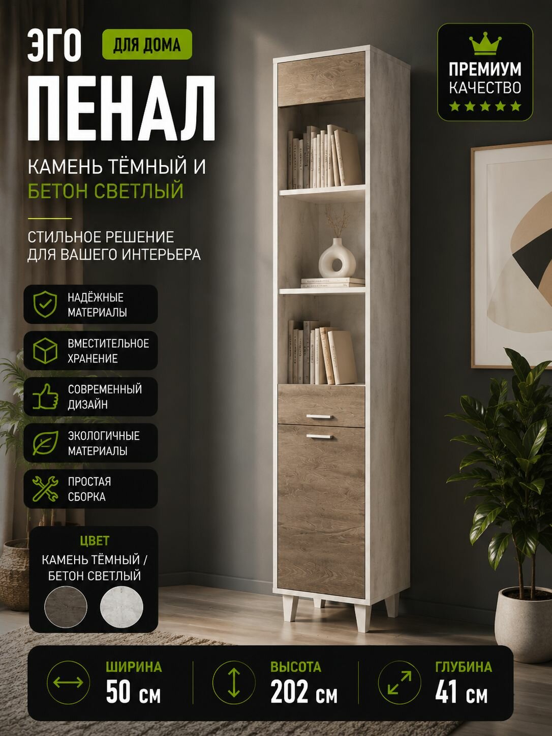 Пенал ПС-1 ЭГО для дома Камень тёмный и Бетон светлый, ширина 50 см, с полками, в гостиную, в спальню