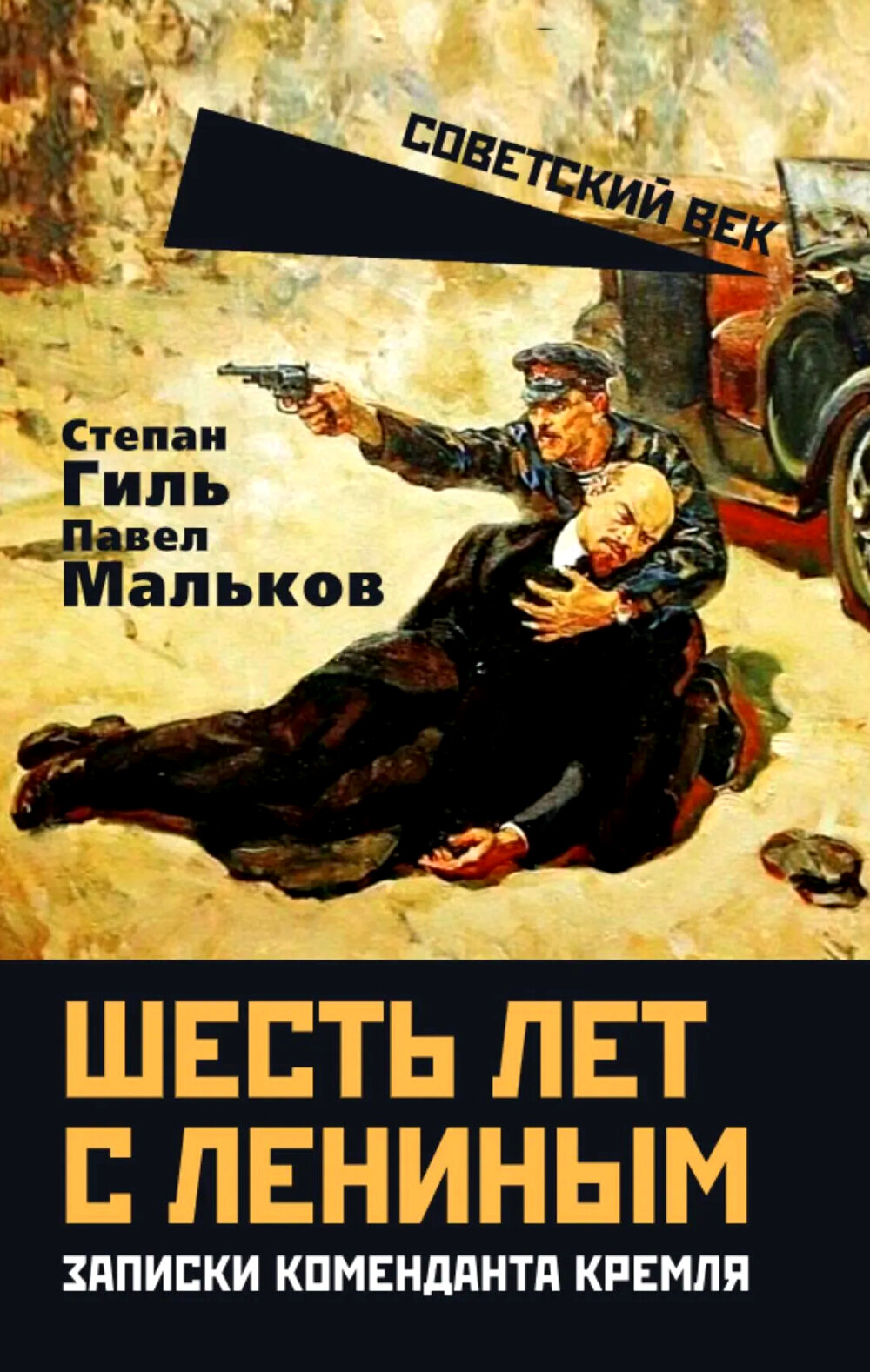 Шесть лет с Лениным. Записки коменданта Кремля. Гиль С. К, Мальков П. Д.