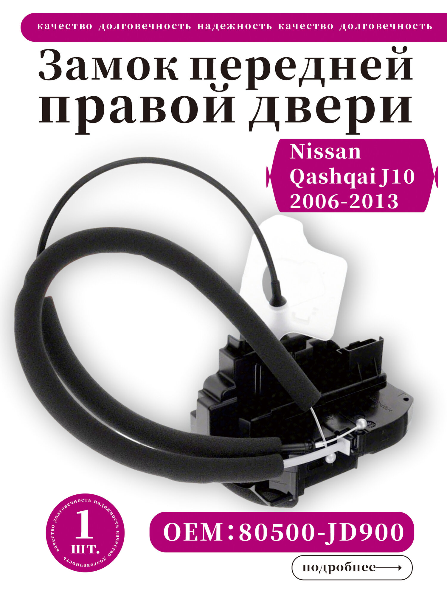 Замок передней правой двери Nissan Qashqai J10 2006-2013 3PIN 85 80500-JD900